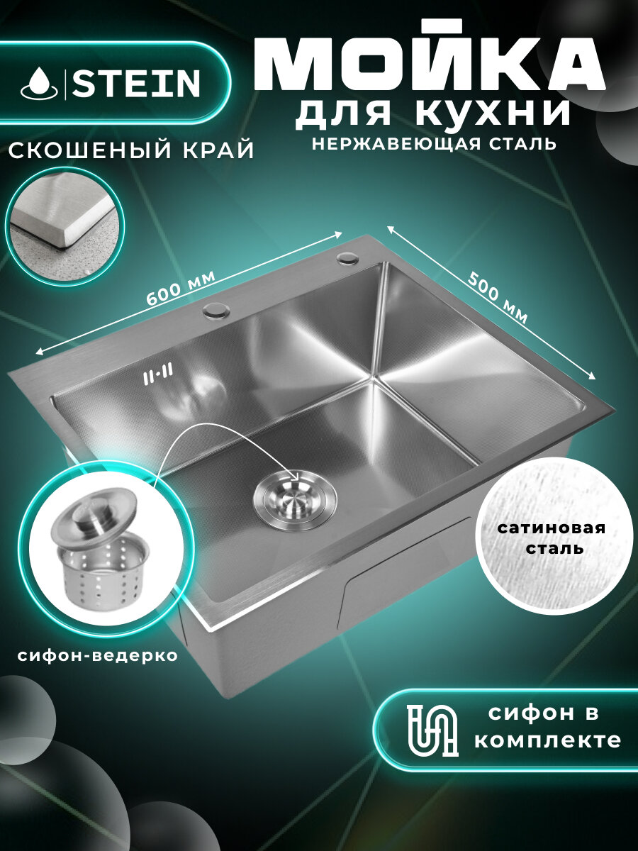 Мойка для кухни нержавеющая 60х50, сатинированная со скошенным краем и мелким фактурным тиснением. Сифон с ведерком. ST36050M-C/W02-114