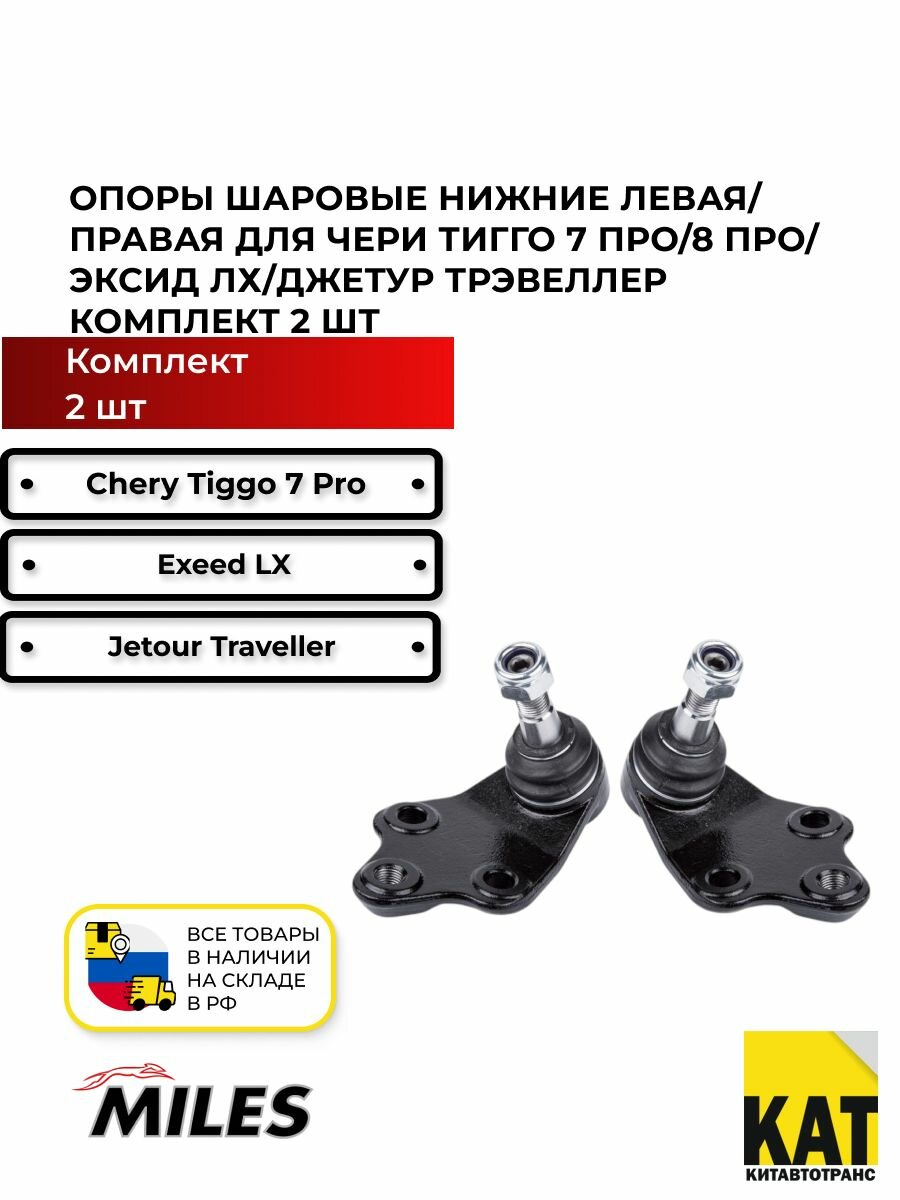 Опоры шаровые нижние левая/правая Чери 7 Про 8/8 Про 20- Эксид ЛХ 21- Джетур Трэвеллер 23- (Chery 7 Pro 8/8 Pro Exeed LX Jetour Traveller) комплект 2 шт. MILES