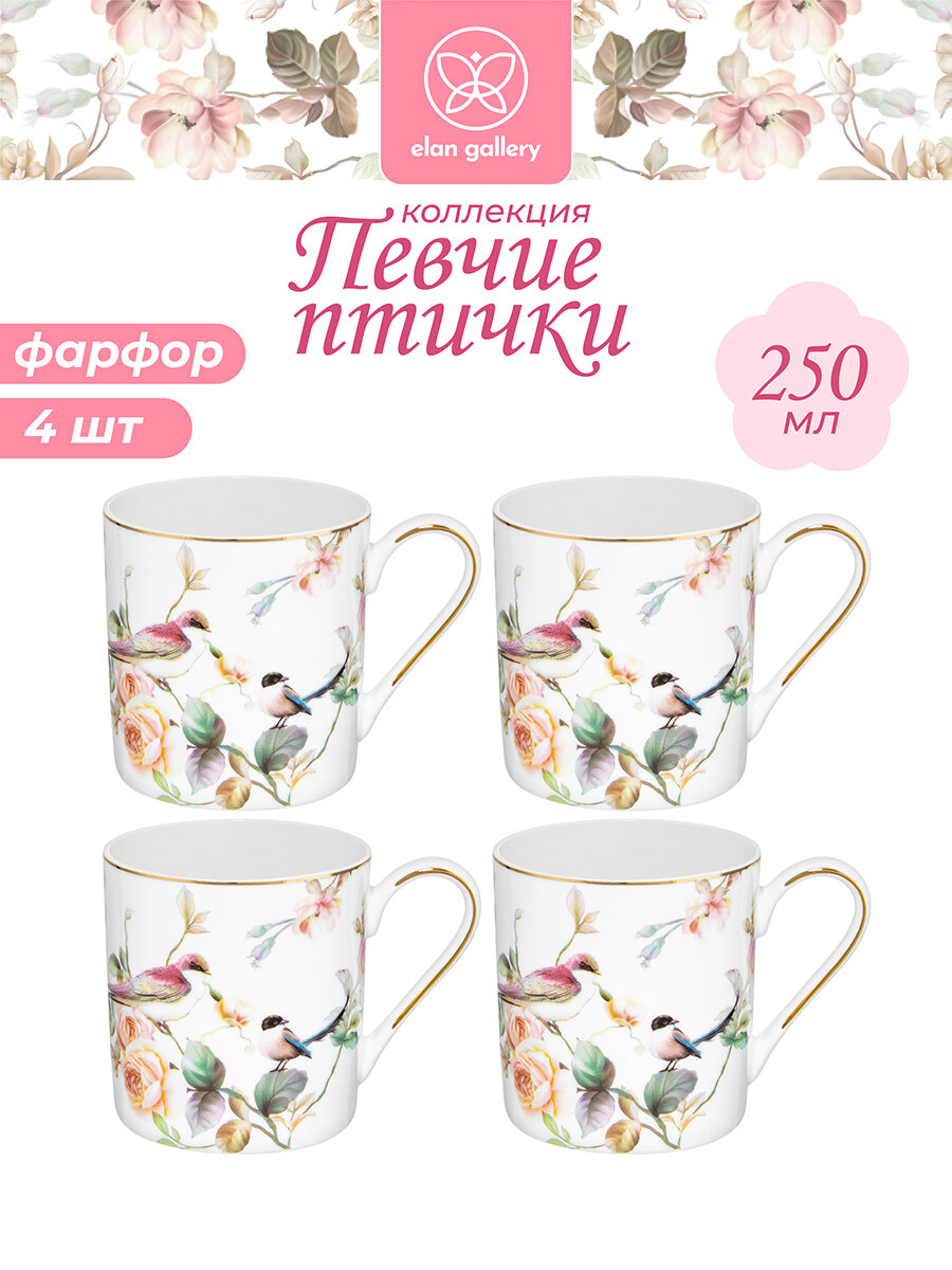 Кружка, чашка для чая, кофе 4 шт по 250 мл Elan Gallery Певчие птички фарфор, набор