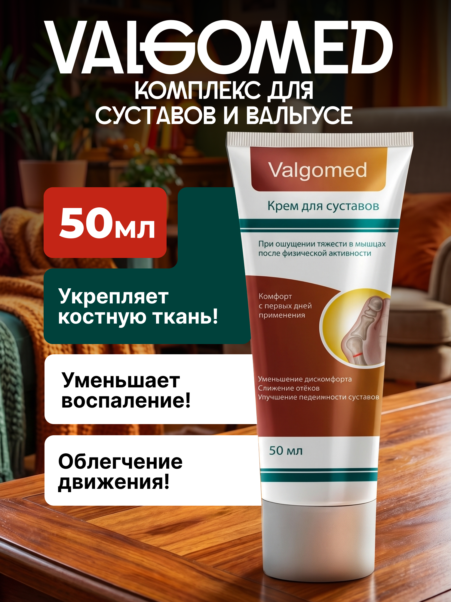 Гель Valgomed (Вальгомед): для суставов, от вальгуса и дискомфорта в стопе, 50 мл