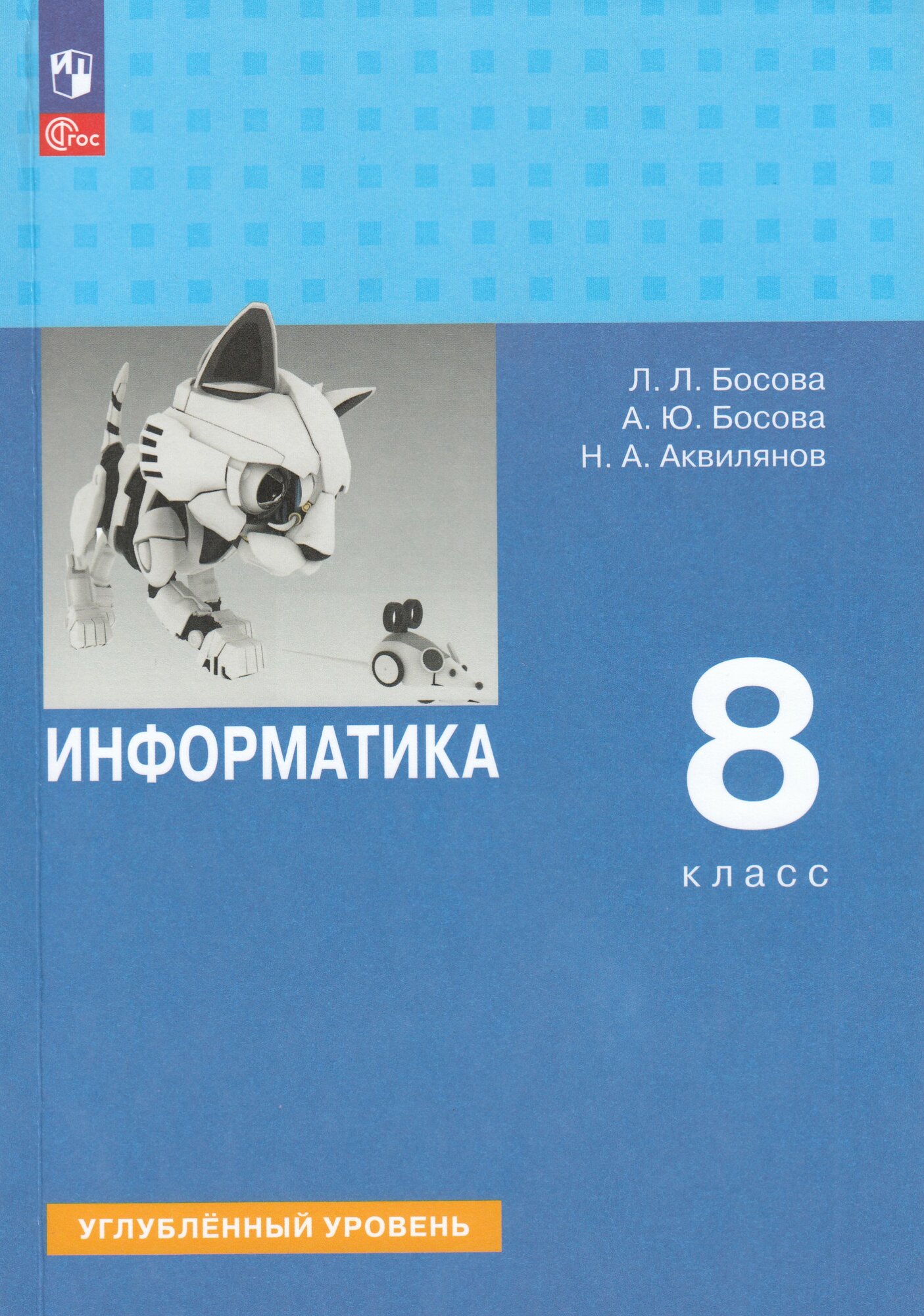 Информатика. 8 класс. Углубленный уровень. Учебник, 2026, автор Босова Л. Л.