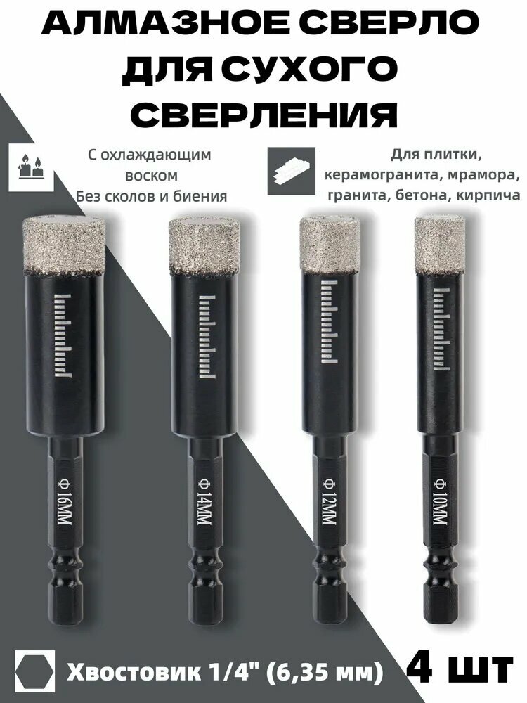 Комплект 4 шт, алмазные сухие сверла, d 10-16 мм, хвостовик 1/4 дюйма, для плитки, с охлаждающим воском, для дрелей, алмазная крошка, для мрамора бетона