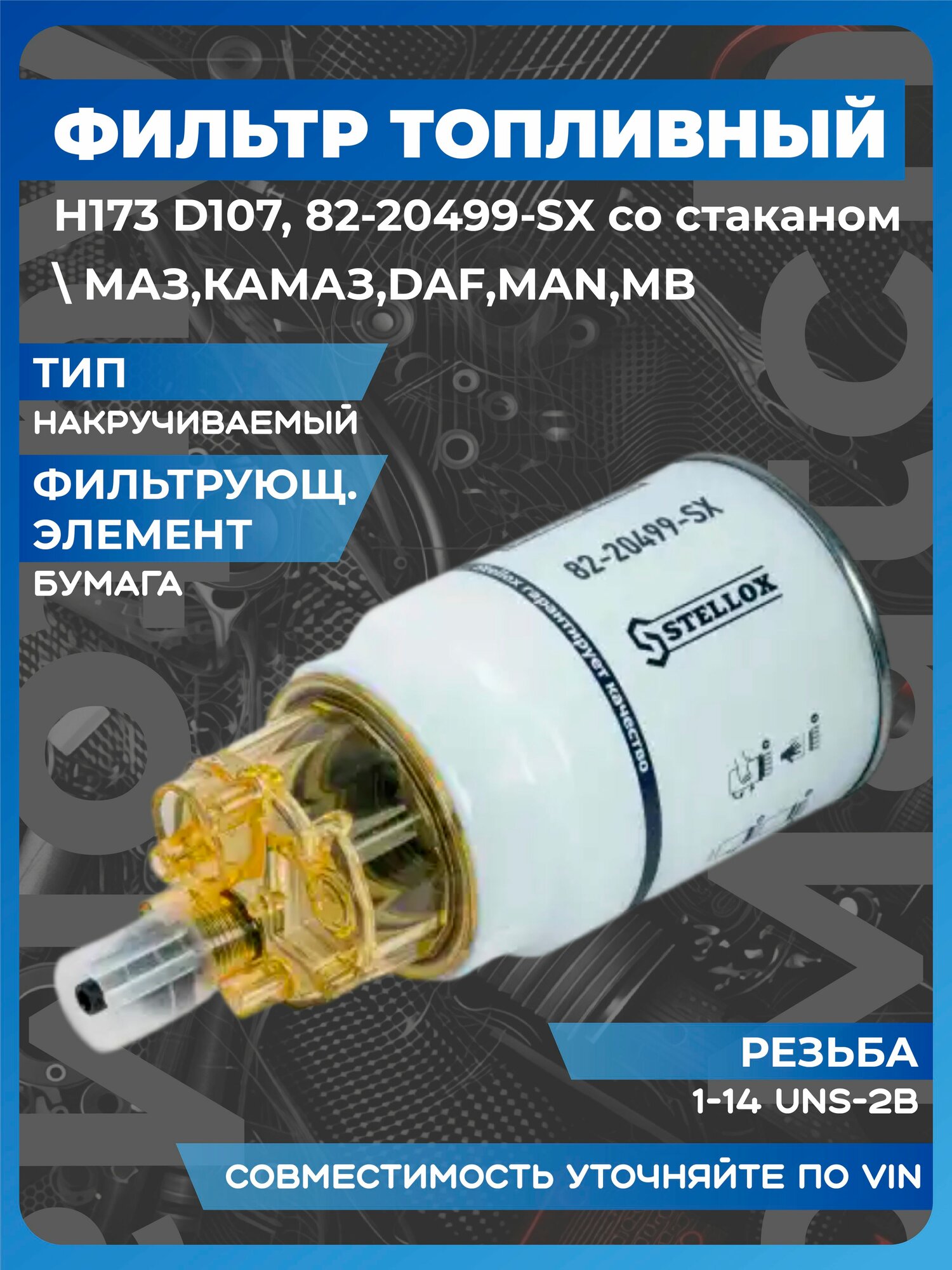 Фильтр топливный для МАЗ, КАМАЗ, DAF, MAN, Mercedes-Benz, со стаканом