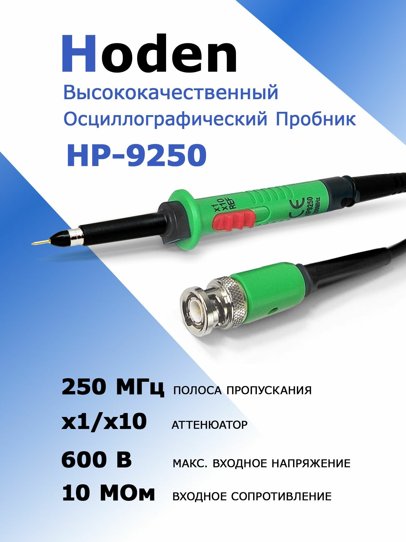 Осциллографический пробник Hoden HP-9250, 250 МГц, Щуп для осциллографа