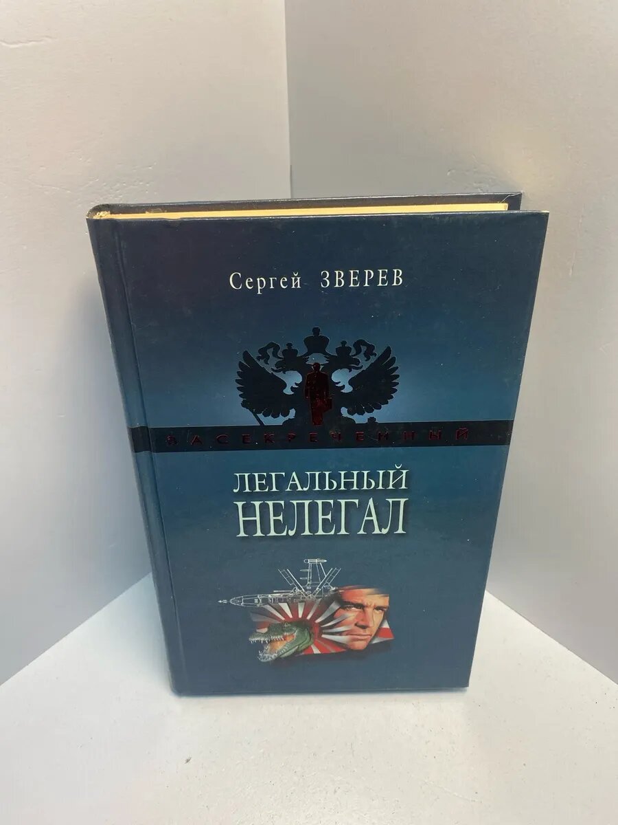 Книга Сергей Зверев Легальный нелегал 1274