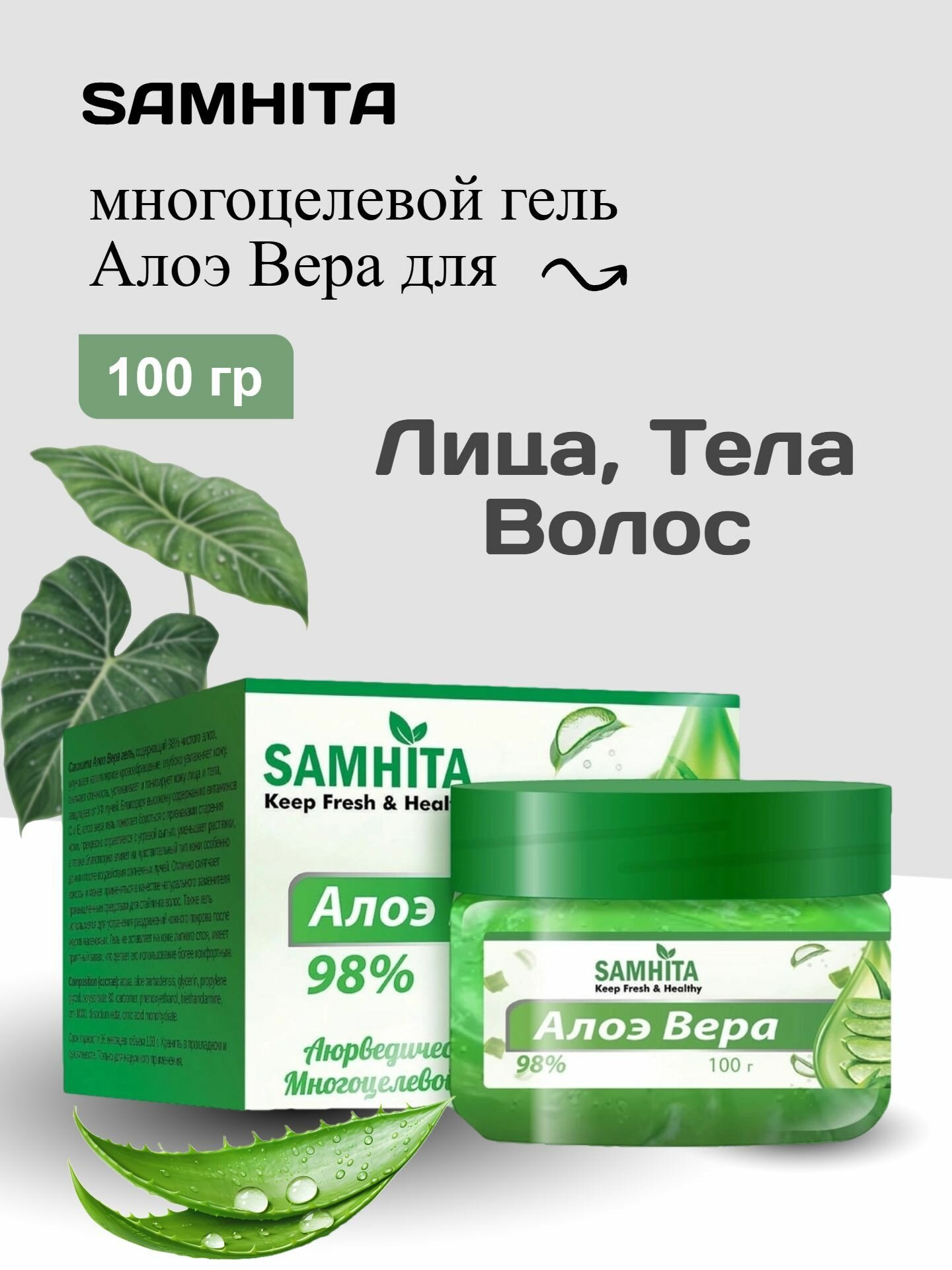 Аюрведический многоцелевой гель для тела, лица и волос Алоэ Вера / Samhita 100 мл