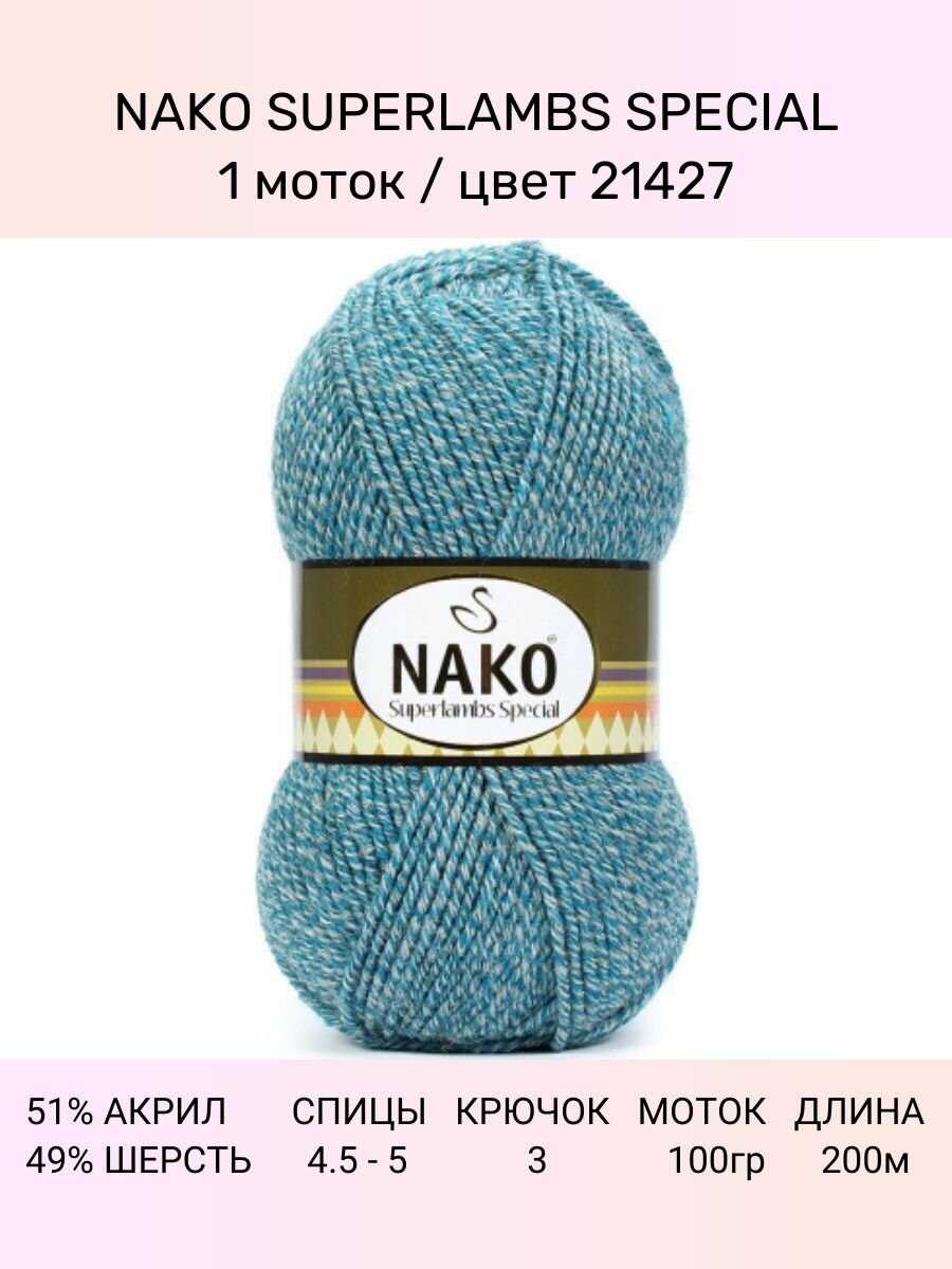 Пряжа Nako Superlambs Special: 21427 (голубой белый), 1 шт 200 м 100 г, 49% шерсть 51% акрил