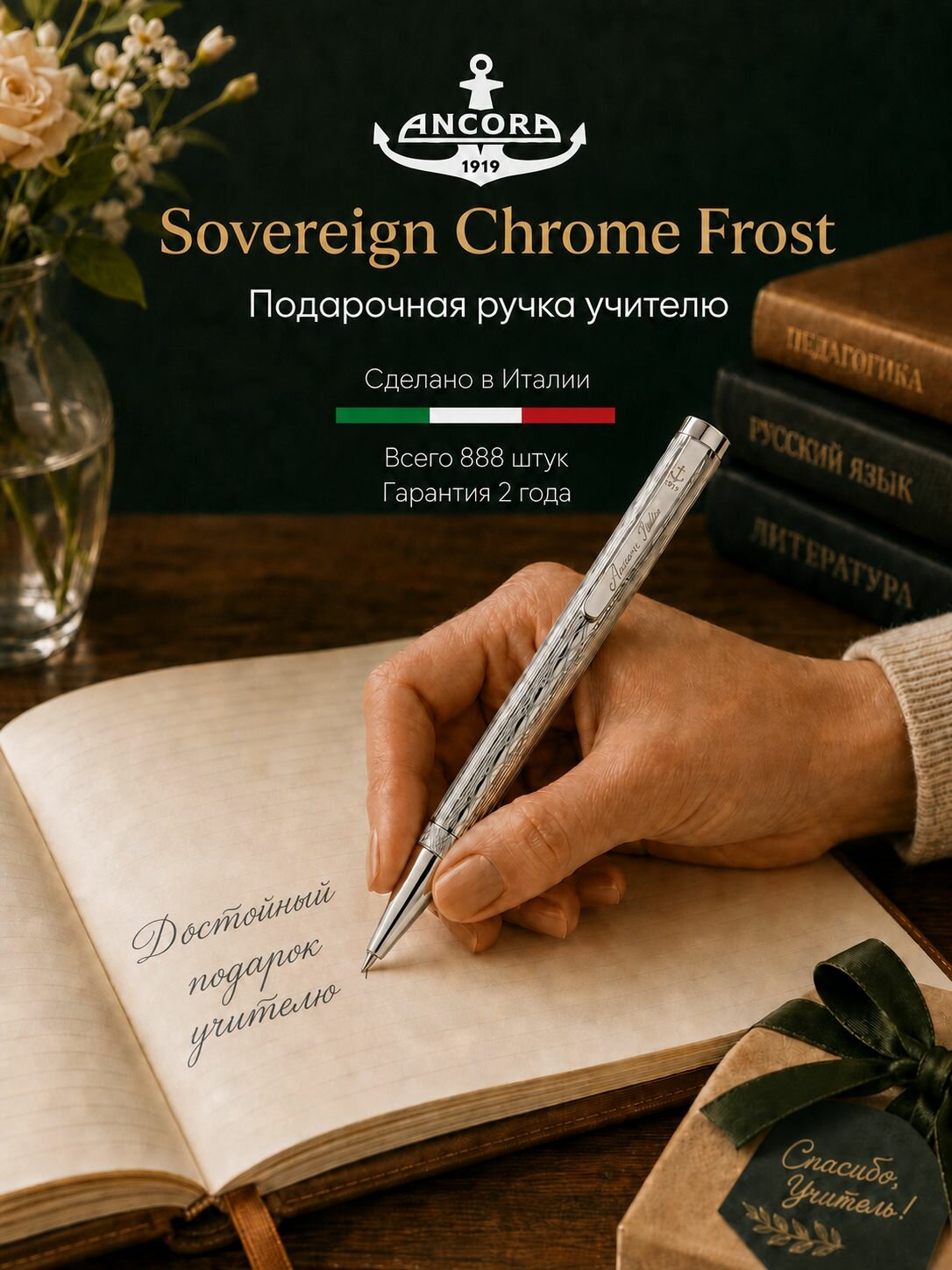 Подарочная ручка шариковая Ancora Sovereign "Chrome Frost", ограниченный тираж 888 штук