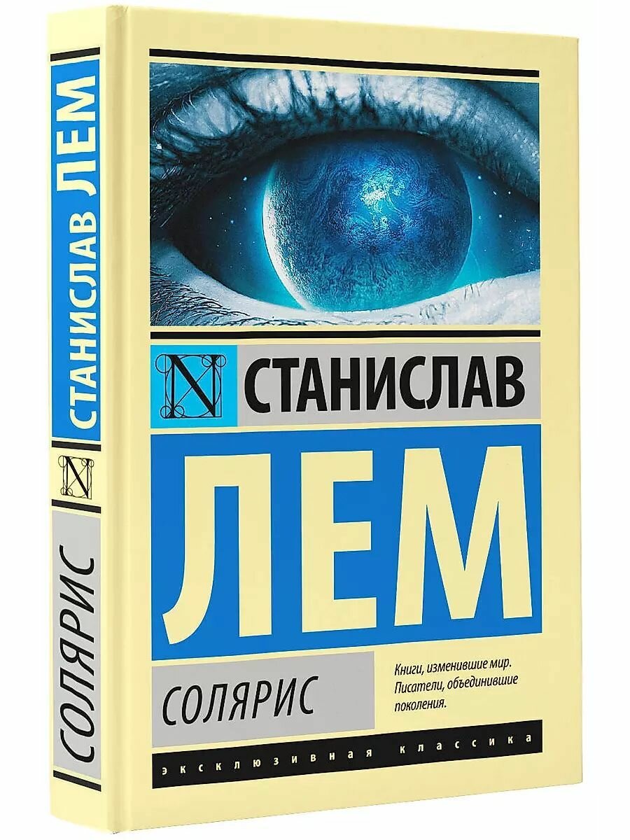 Солярис Лем Станислав