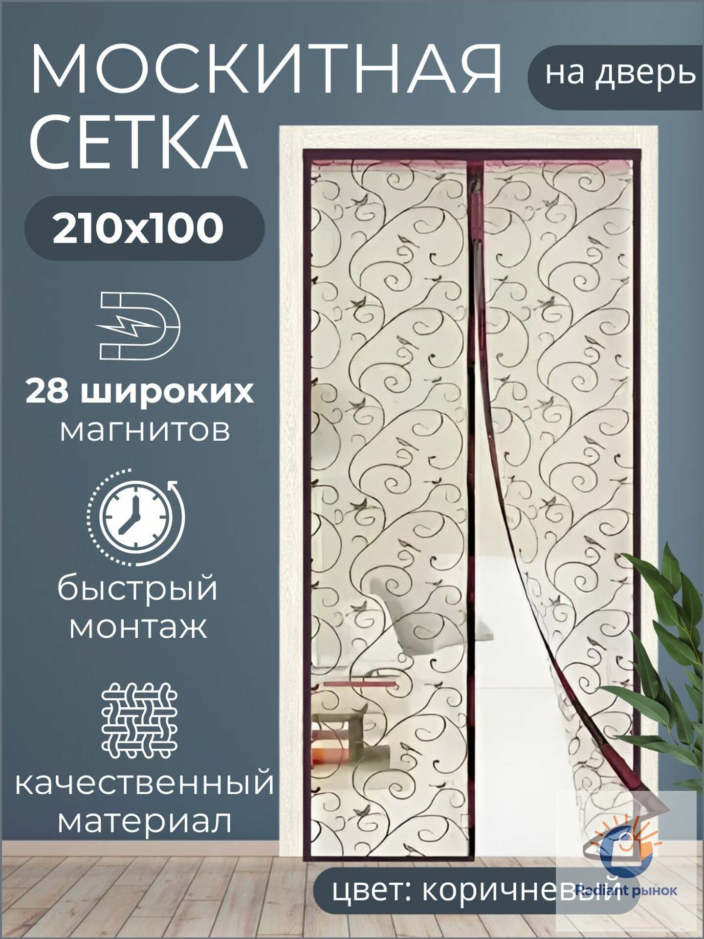 Москитная сетка на дверь на магнитах, 100х210см