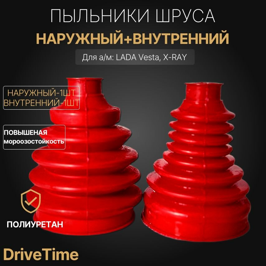 Пыльники ШРУСА для а/м LADA Vesta, XRAY, полиуретан