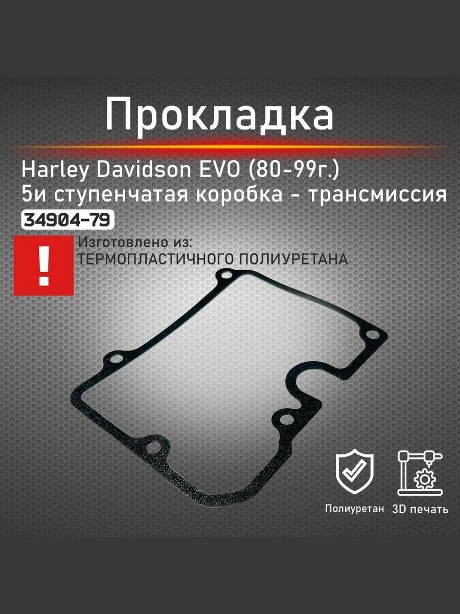 Прокладка трансмиссии Harley-Davidson EVO (5и ступенчатая коробка) (34904-79)