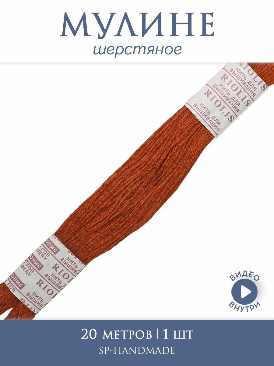 Мулине шерсть/акрил Риолис (Цвет 842) 1 шт. (Россия)