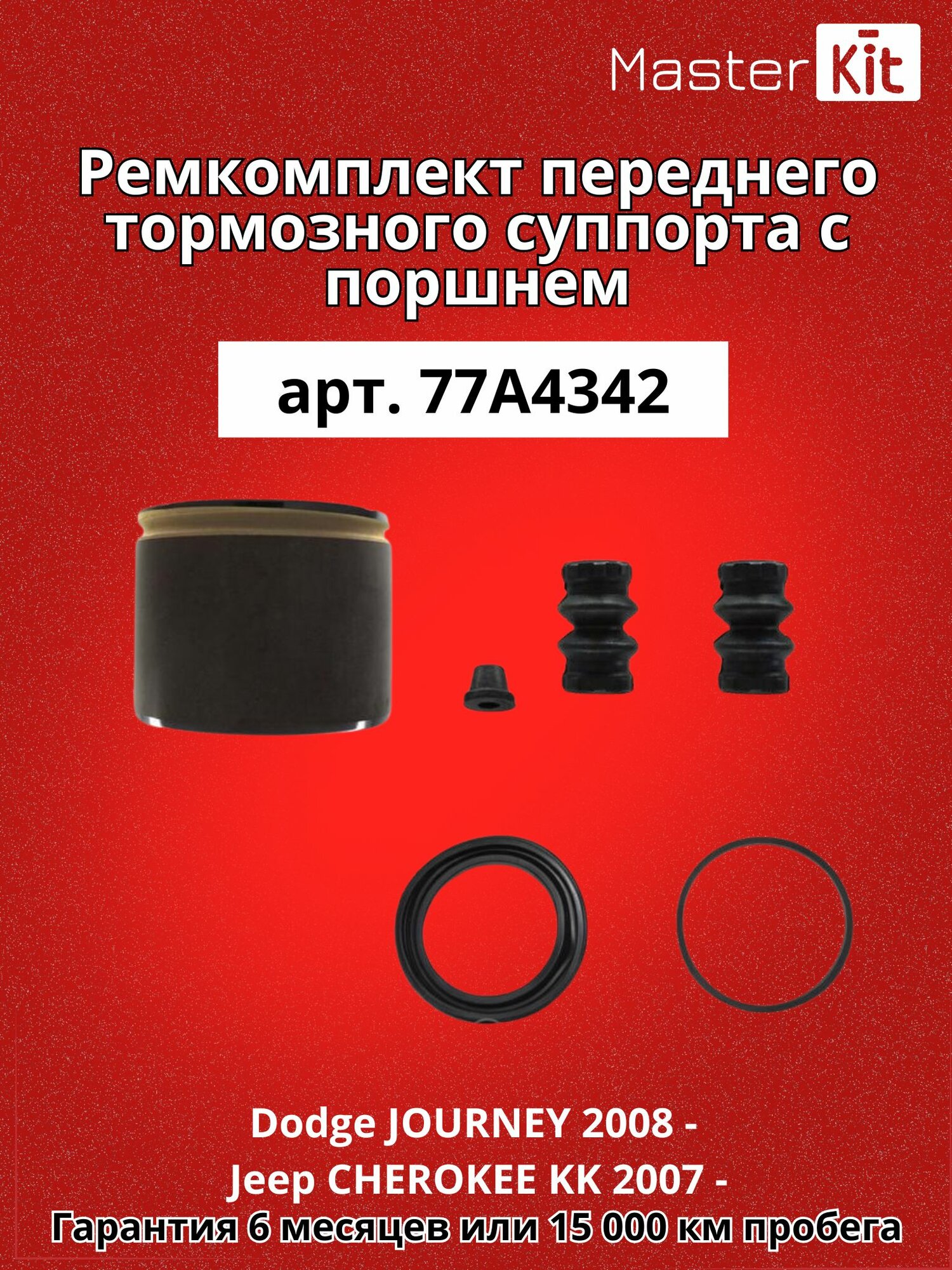 Ремкомплект переднего тормозного суппорта и поршень D 66 мм Dodge JOURNEY 2008 - Jeep CHEROKEE KK 2007 - MasterKit 77A4342