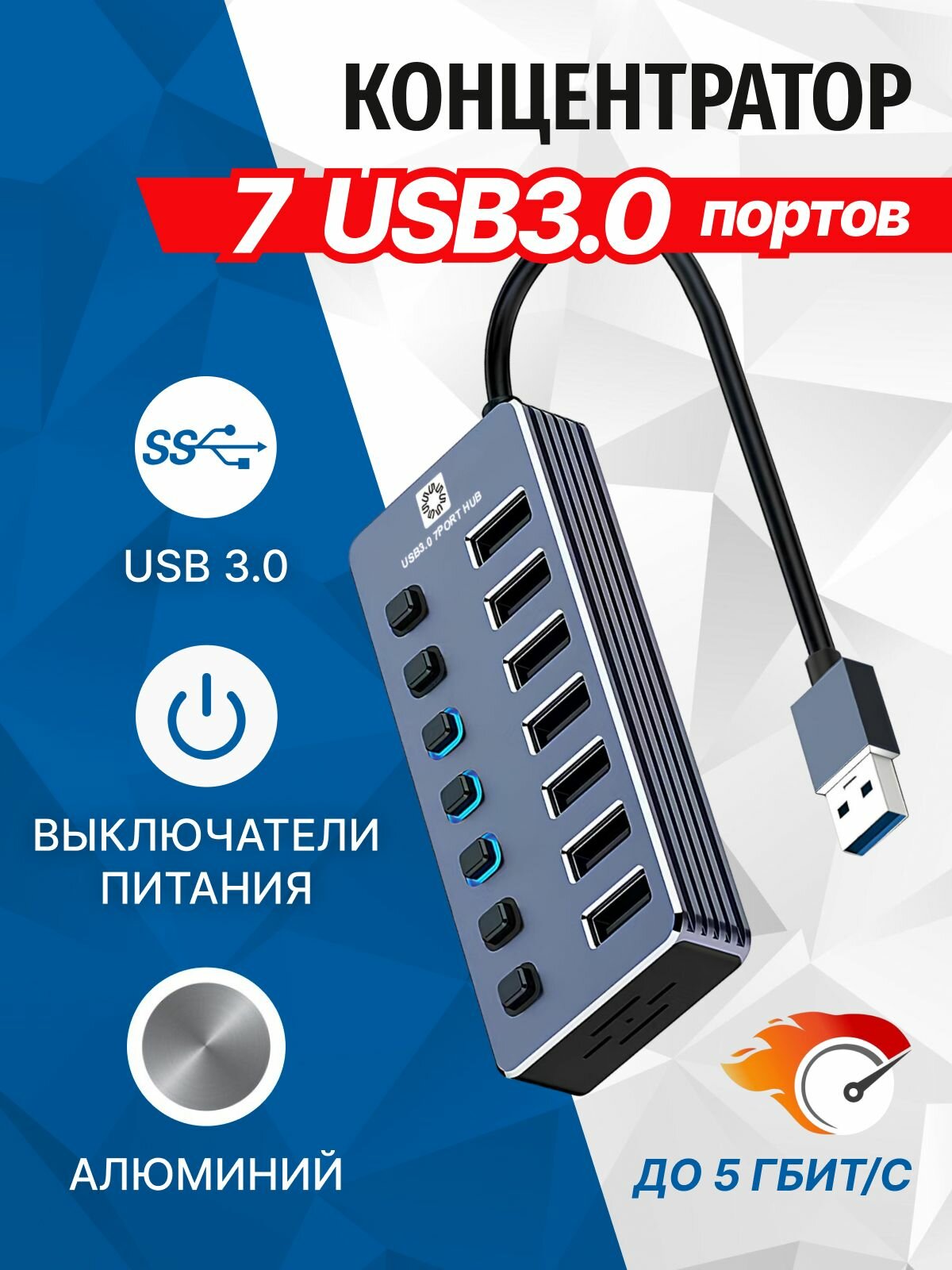 Концентратор 7 портов USB 3.0 HUB разветвитель с дополнительным питанием, алюминий 5bites HB37-317SL