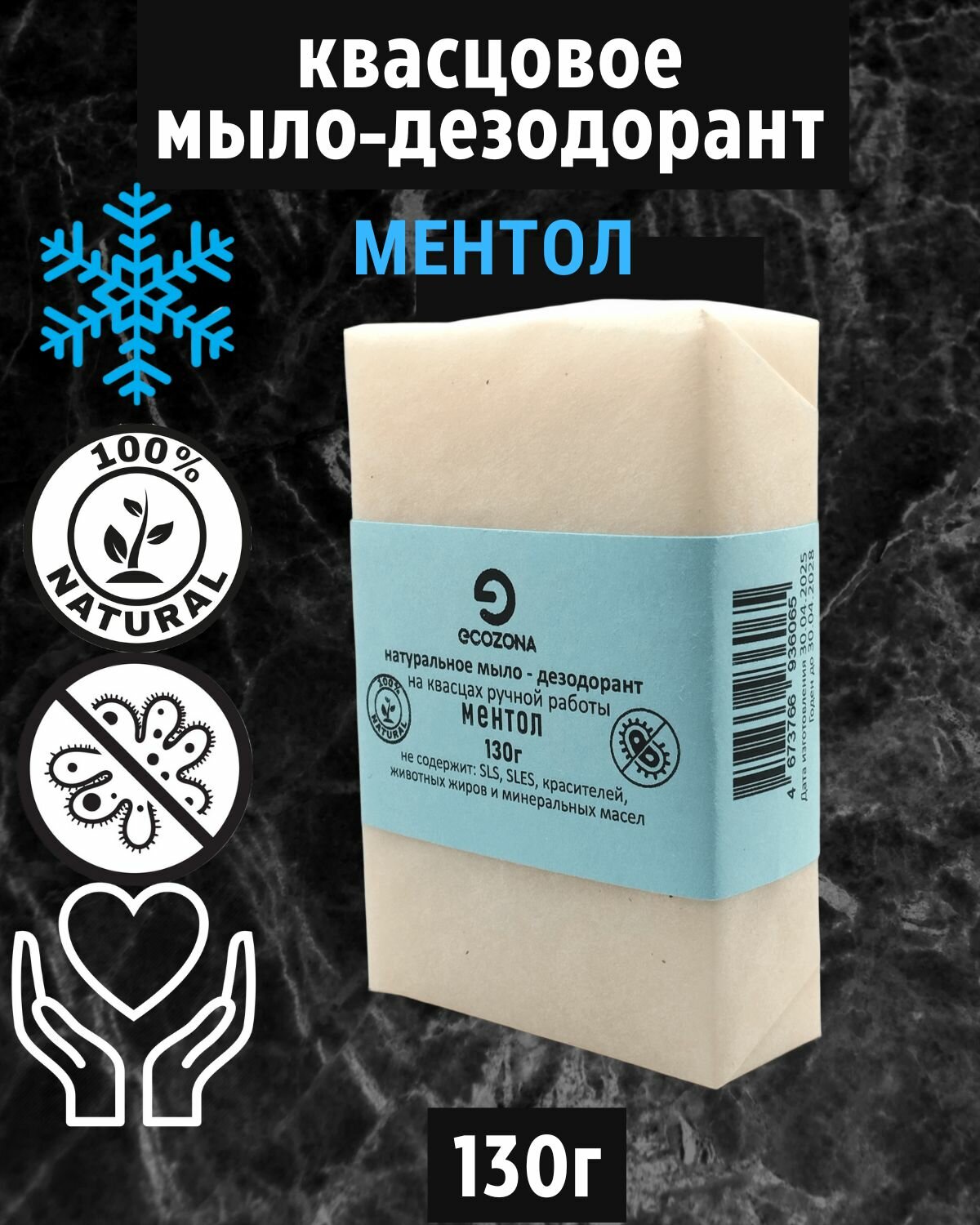 ECOZONA Мыло-дезодорант ментол ручной работы, 130г