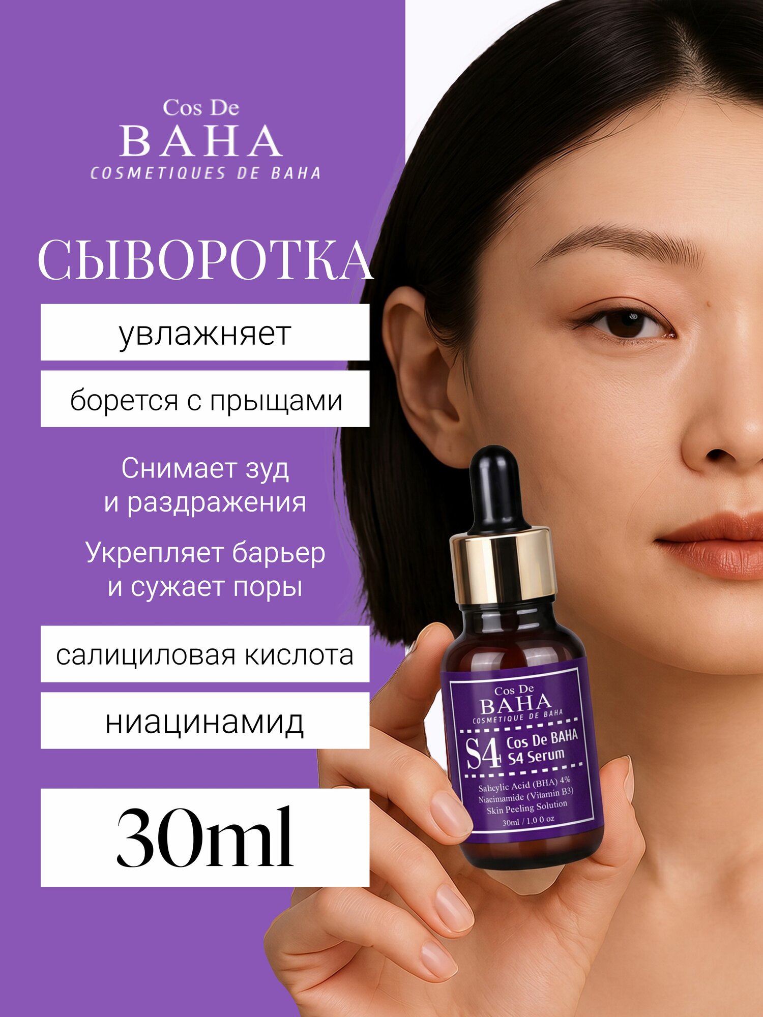 Cos De BAHA Кислотная сыворотка для лица корея с ниацинамидом 5% и салициловой кислотой BHA Salicylic Acid 4% Exfoliant Serum, 30 мл