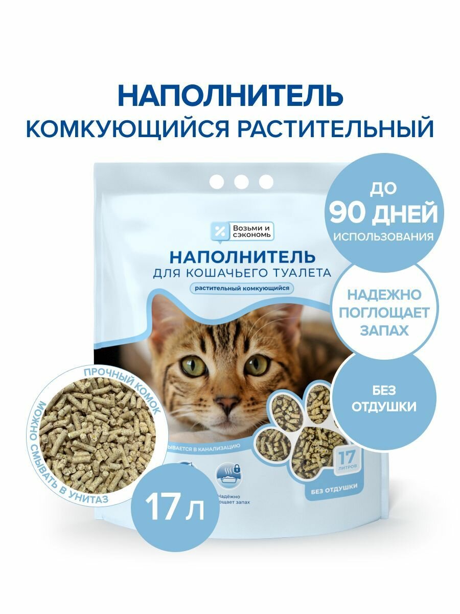 Возьми и сэкономь Наполнитель Растительный Комкующийся Без отдушки 7600г.