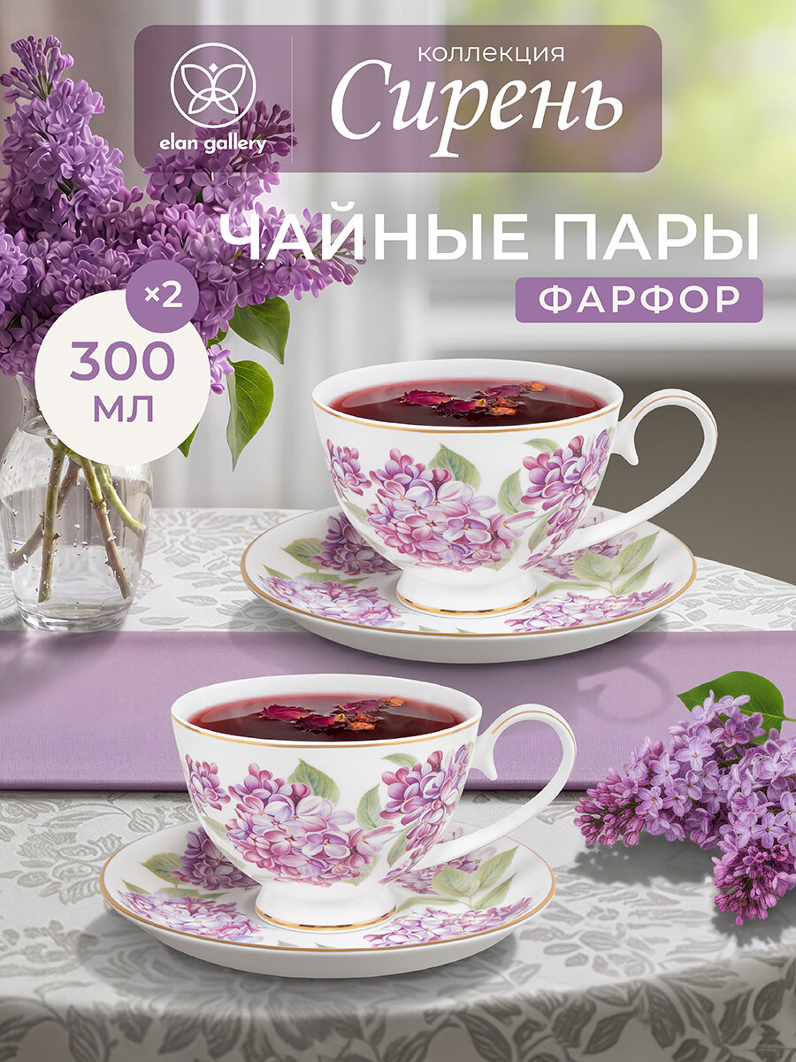 Чайная пара, чашка с блюдцем 4 предмета 300 мл Elan Gallery Сирень на ножке, фарфор, набор