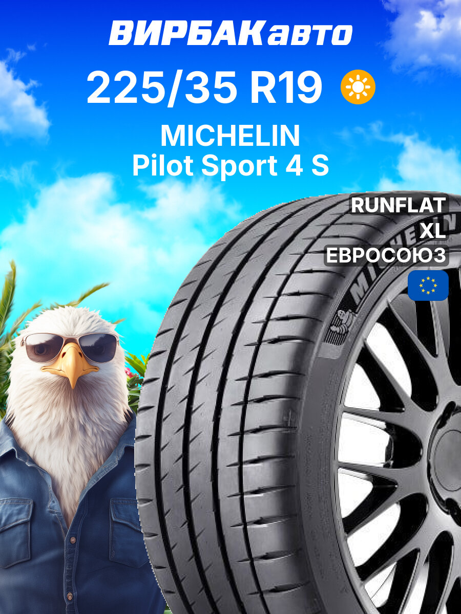 Летние шины MICHELIN Pilot Sport 4 S 225/35 R19 88Y RunFlat XL, летняя автомобильная резина