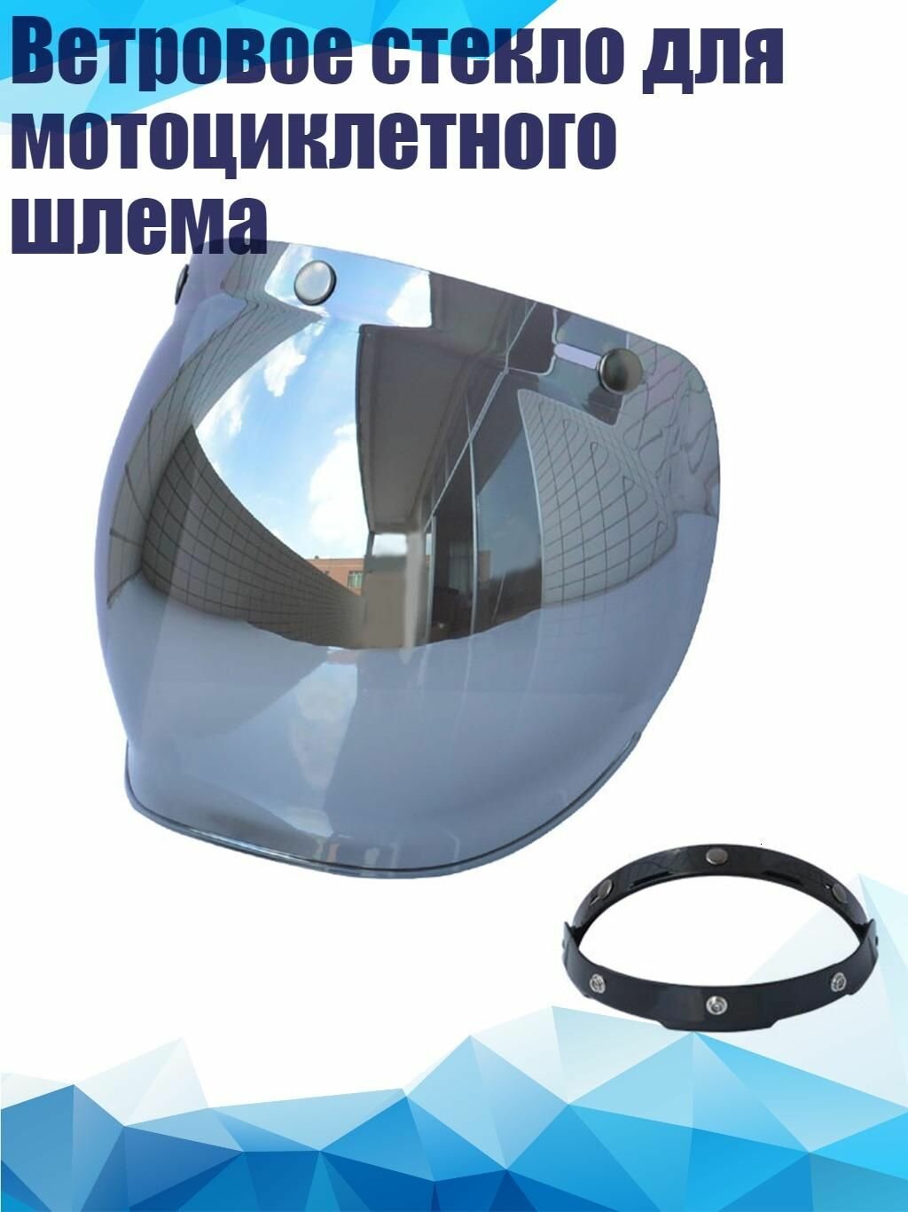 Ветровое стекло для мотоциклетного шлема, S