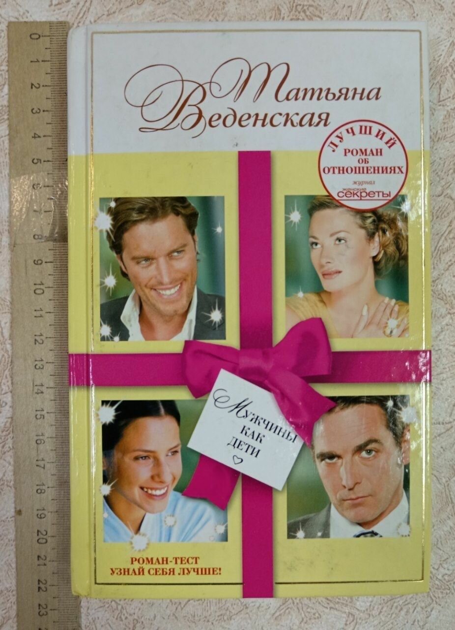 Мужчины как дети
