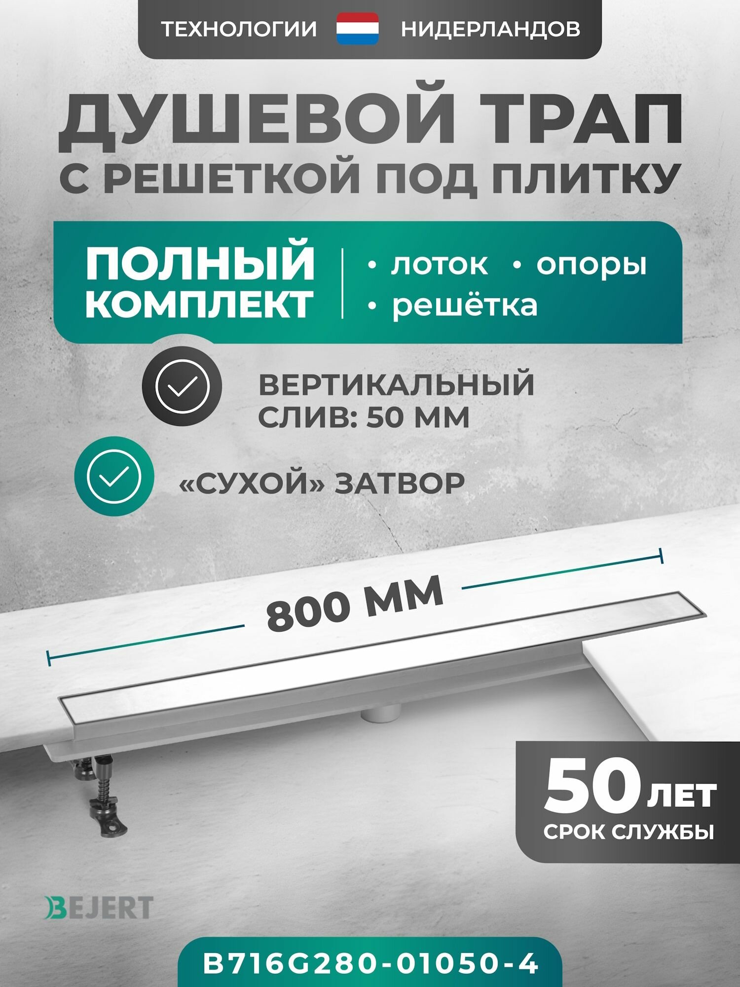 Трап линейный под плитку (щелевой) 800 мм с сухим затвором, вертикальный выход D50 мм Bejert G-2