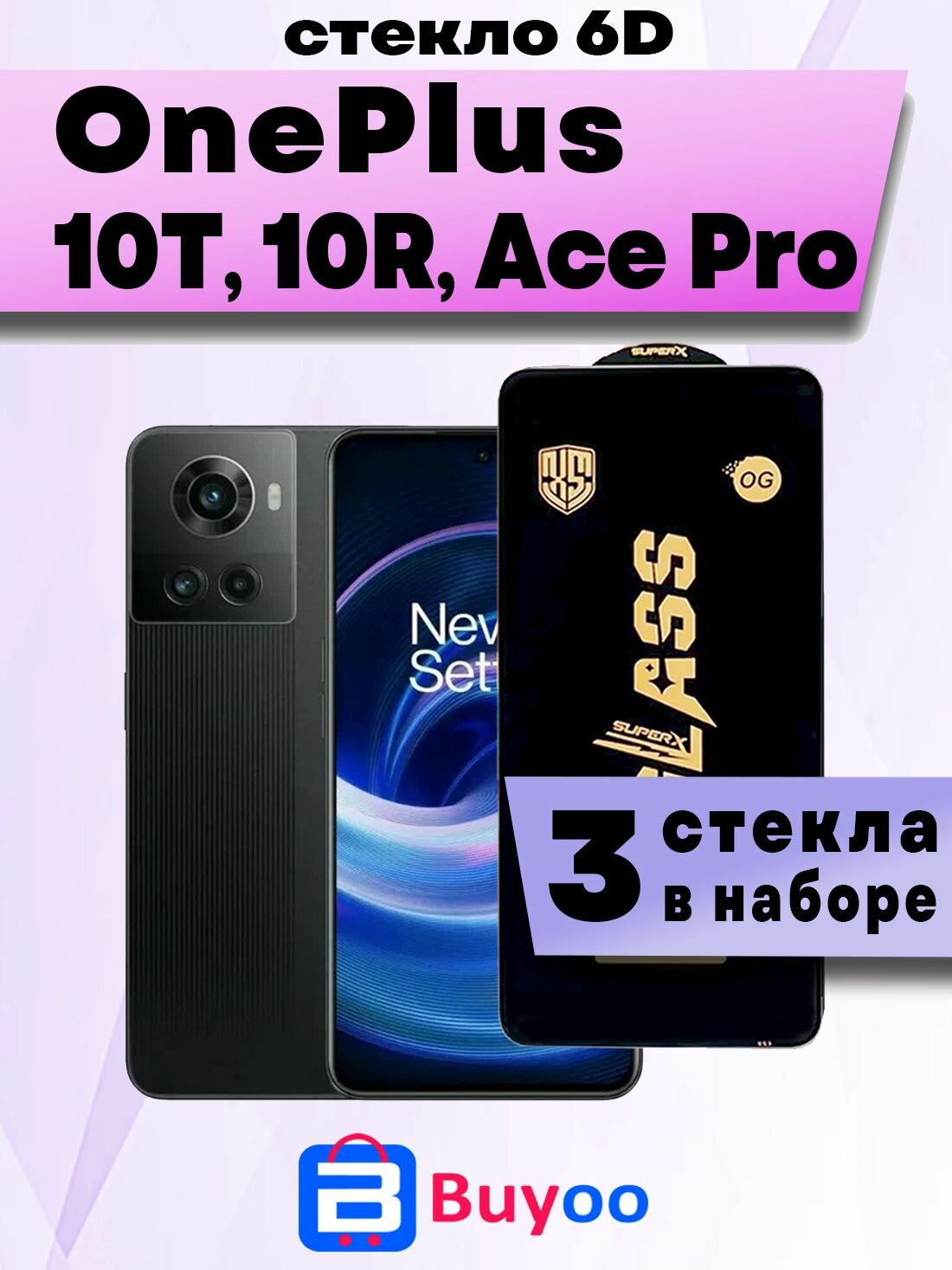 Защитное стекло для OnePlus 10T, 10R, Ace Pro (3шт OG)