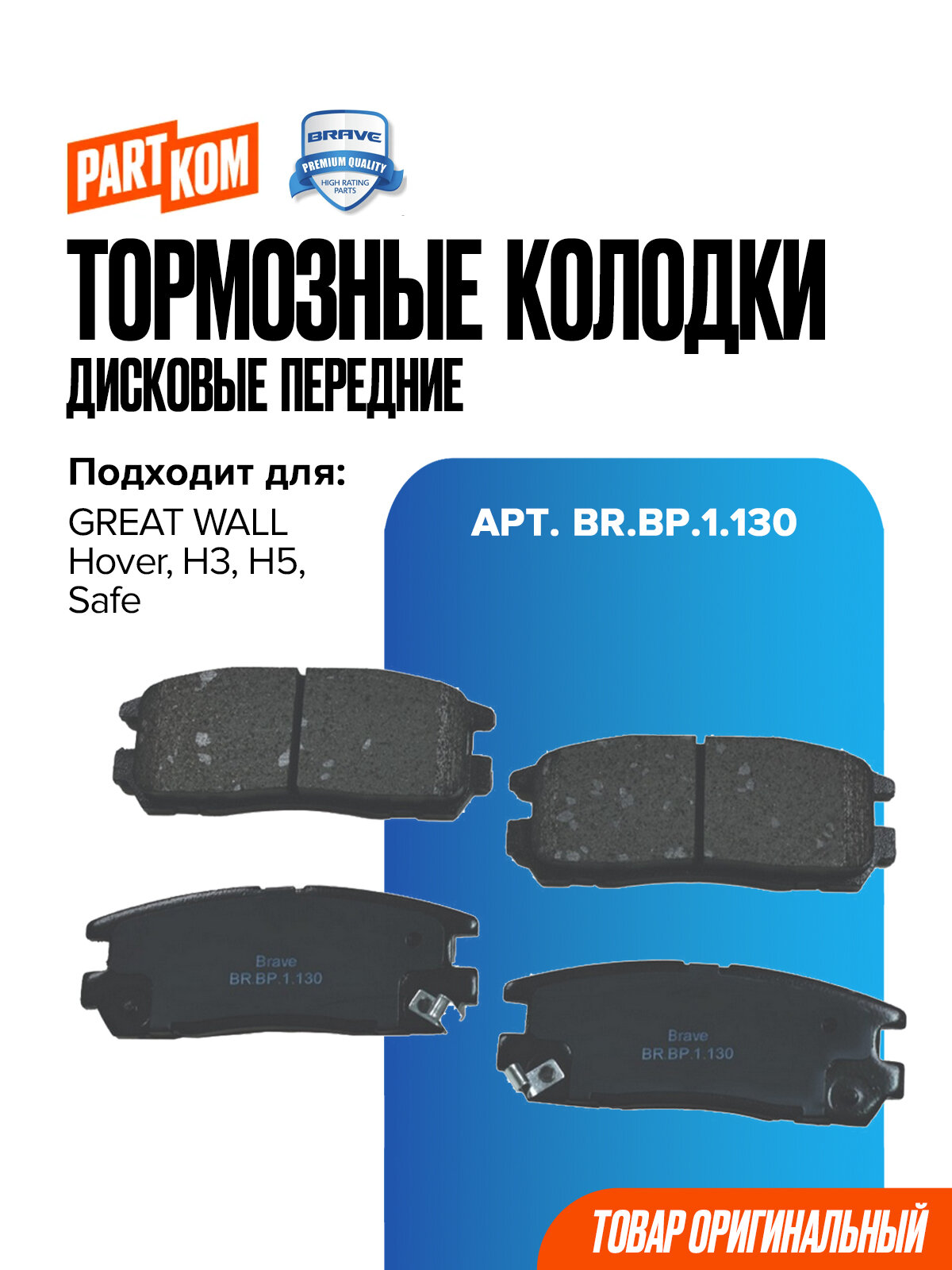 Тормозные колодки задние для а/м Great Wall Safe / Грейт Вол Сейф, BRAVE BRBP1130