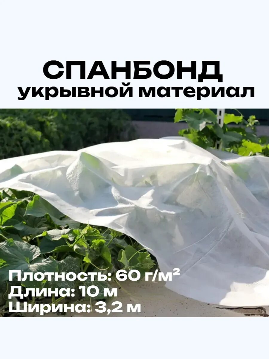 Укрывной материал для растений Спанбонд № 60Б, 10х3,2 м