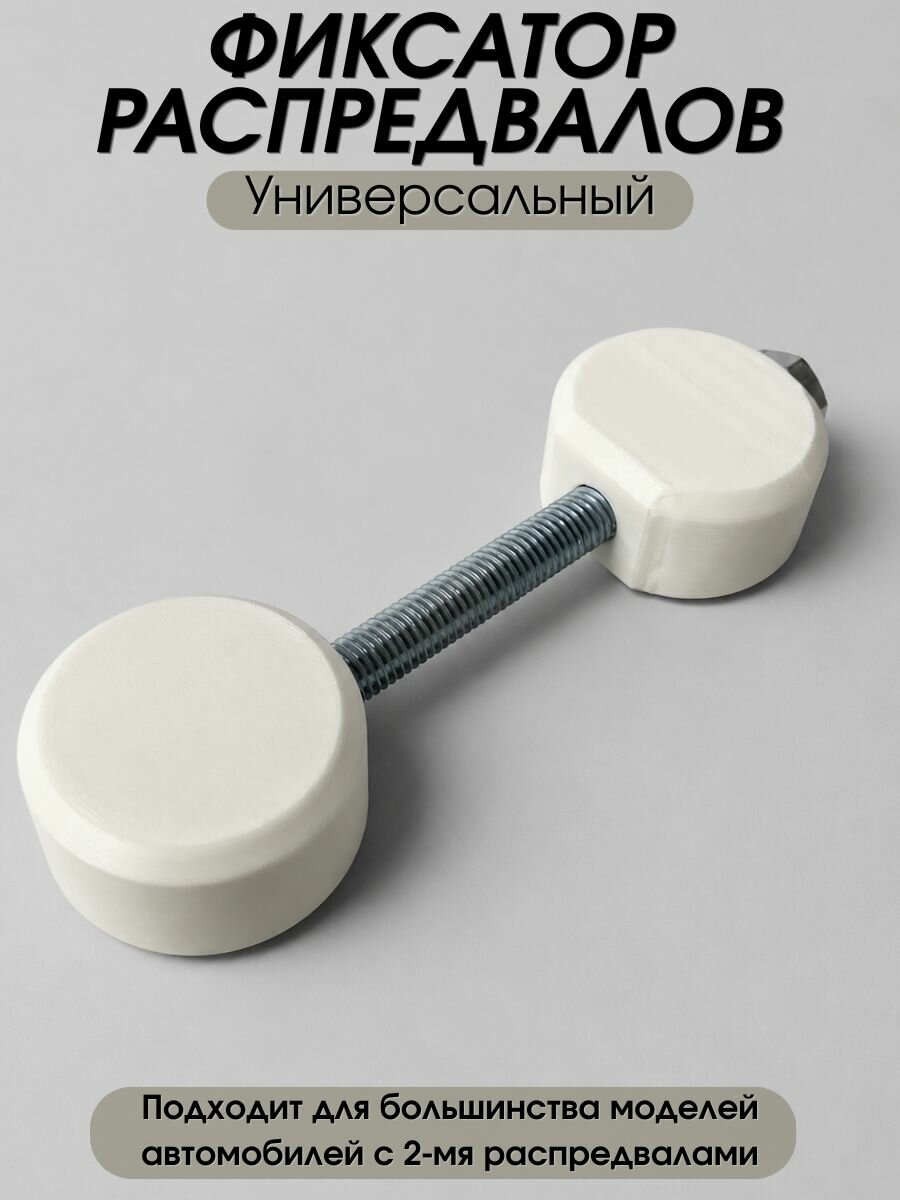 Фиксатор распредвалов универсальный, для двигателей с двумя распредвалами (DOHC)