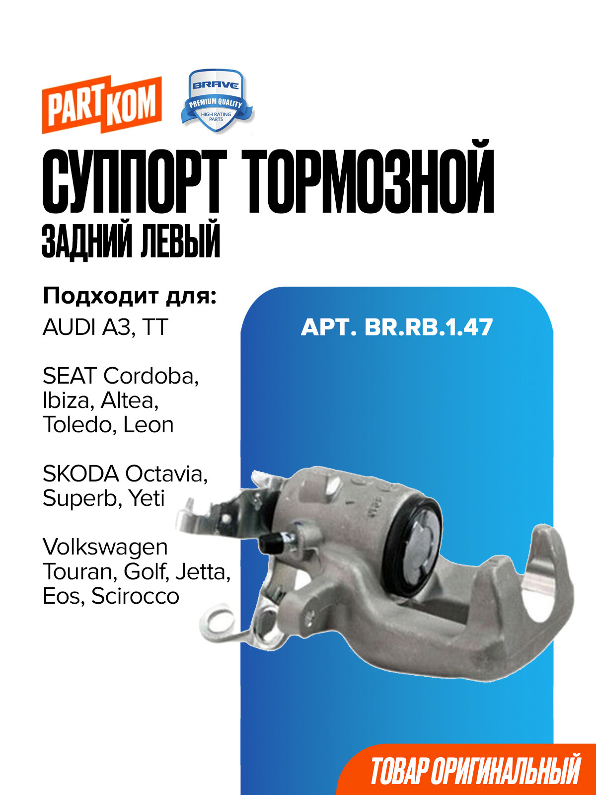 Суппорт тормозной задний левый BRAVE BR. RB.1.47 для AUDI TT, Skoda Octavia, Volkswagen Golf / ауди тт, шкода октавия, фольксваген гольф