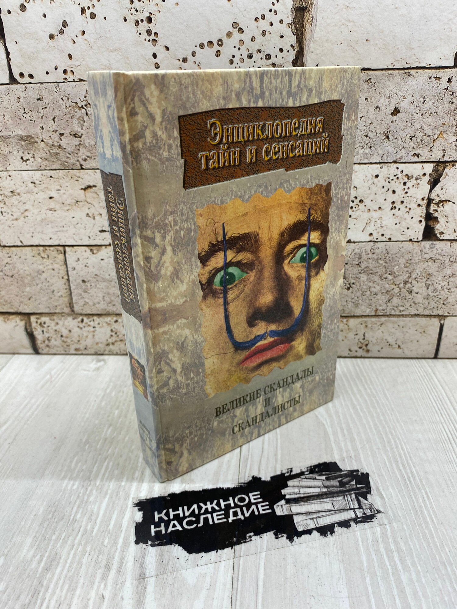 Энциклопедия тайн и сенсаций. Великие скандалы и скандалисты. Литература (Минск) 1997 г