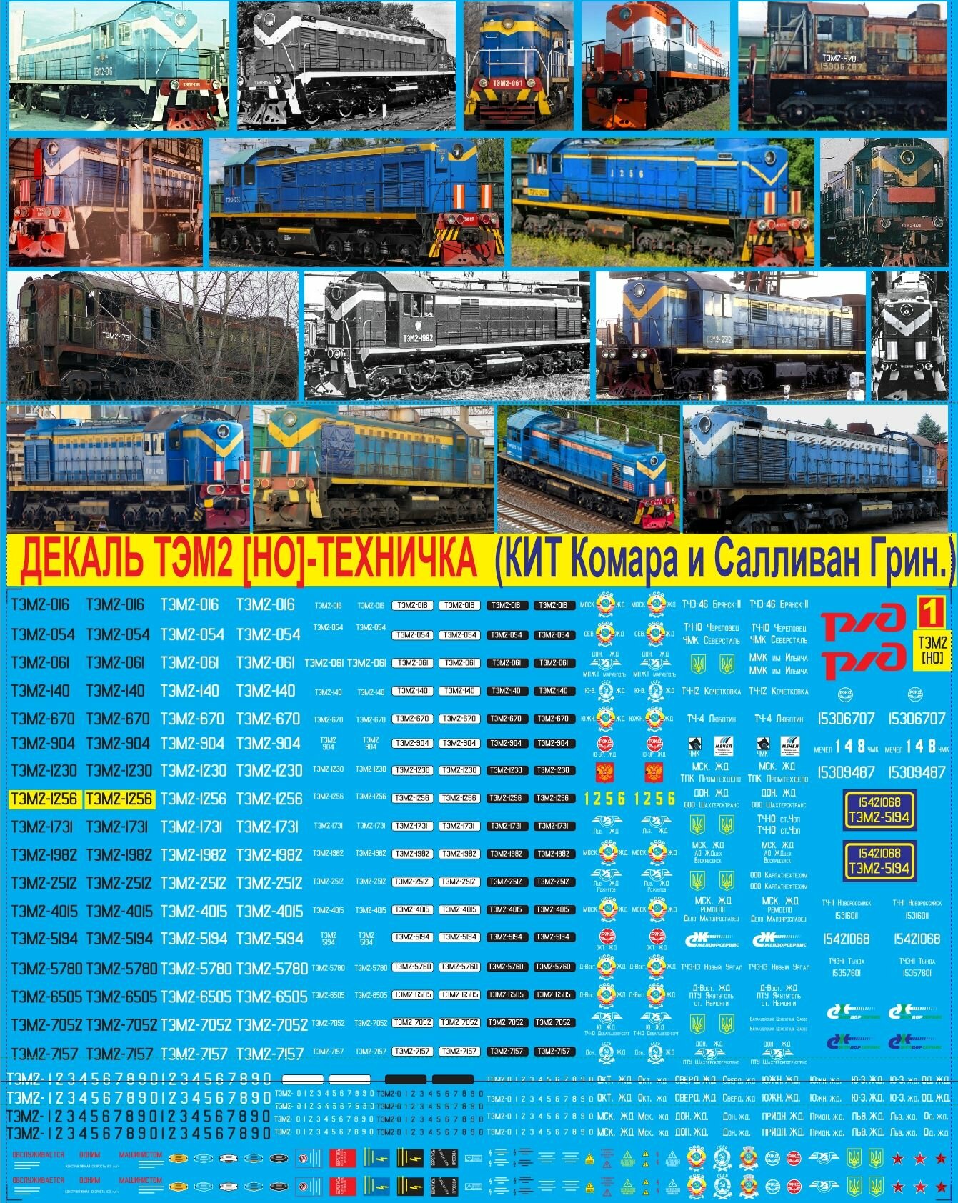 2Д-Декаль ТЭМ2 - Техничка. Масштаб H0, М87, 1:87; Эпоха III-V; CCCР, РФ, БЧ, УЗ. Частные. Блок№1