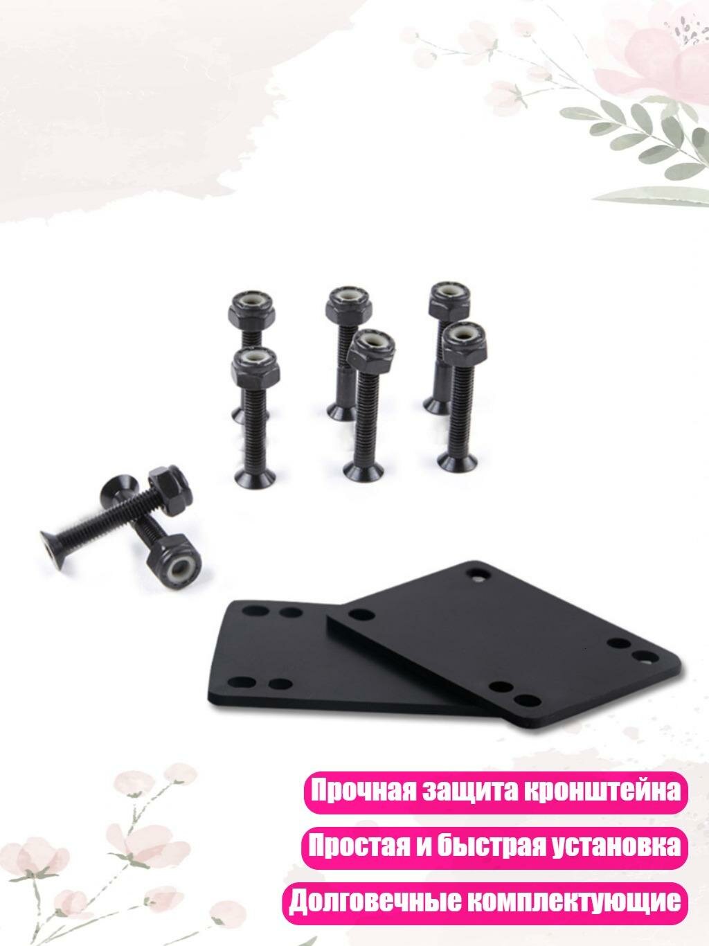 Подкладки для скейтборда (2 шт.)