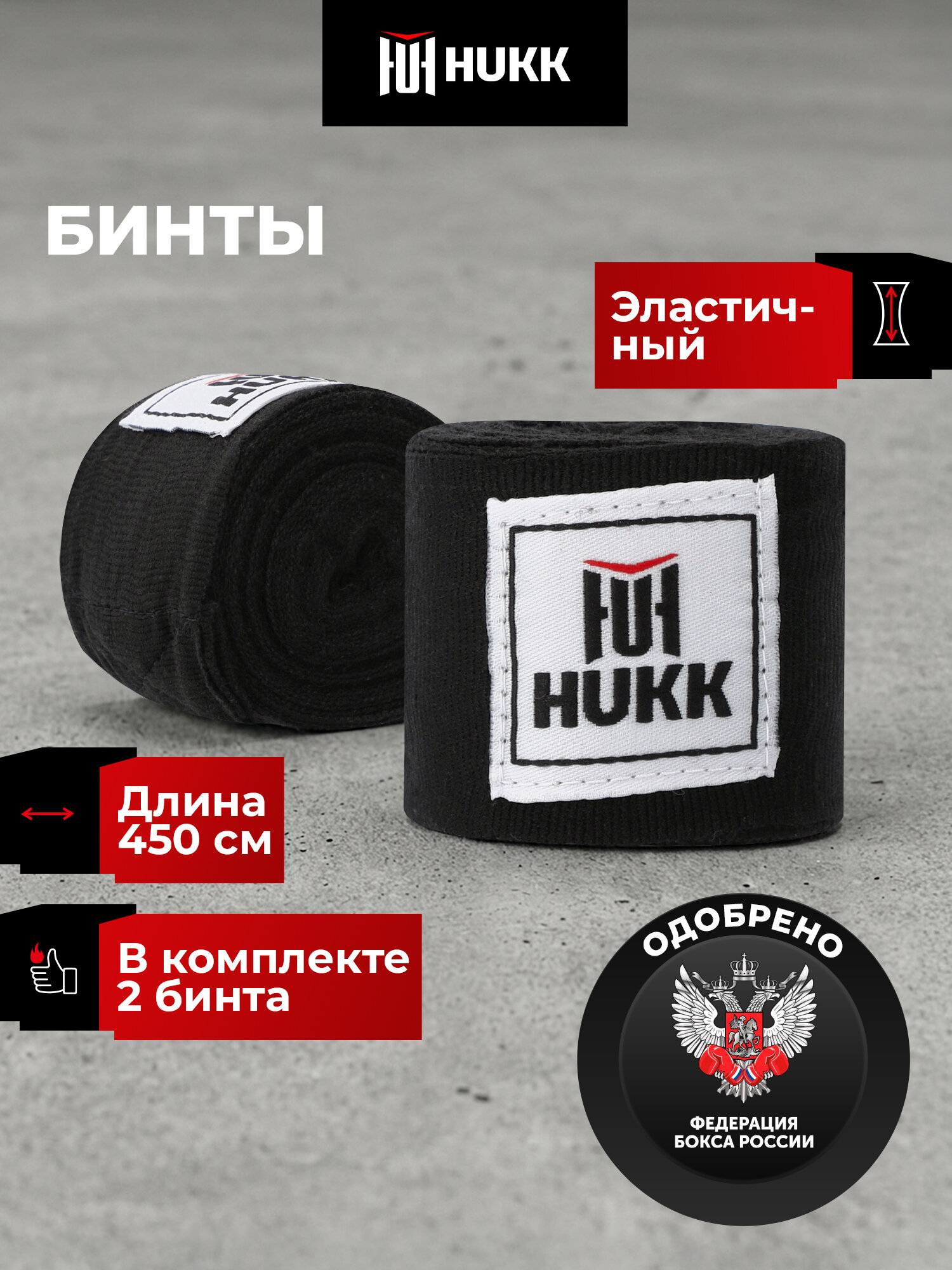 Бинты Hukk 4.5 м, 2 шт.