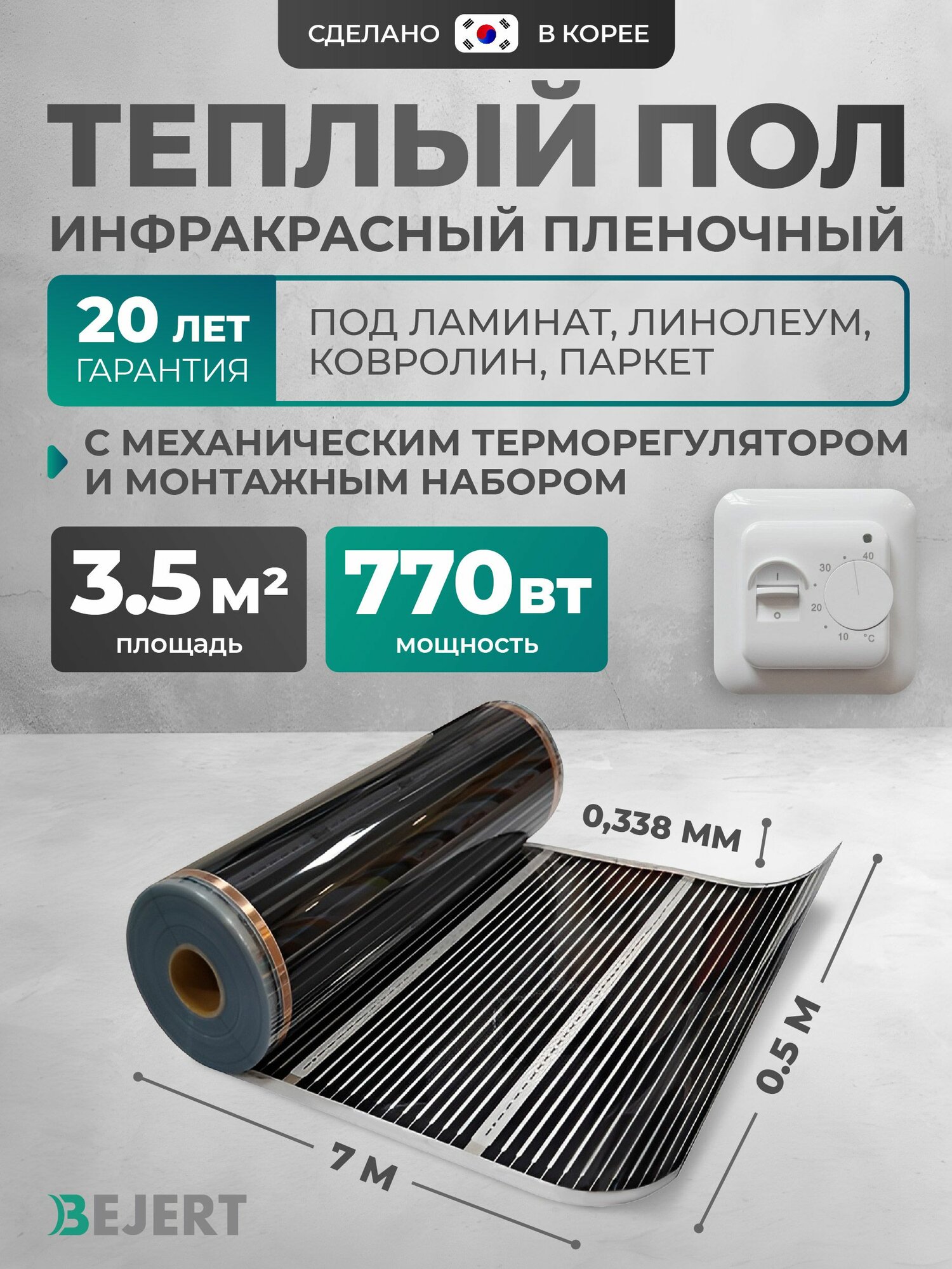Инфракрасный теплый пол пленочный 7 метров (3,5 м2) с белым терморегулятором под ламинат, линолеум, ковролин / инфракрасная пленка 770 Вт