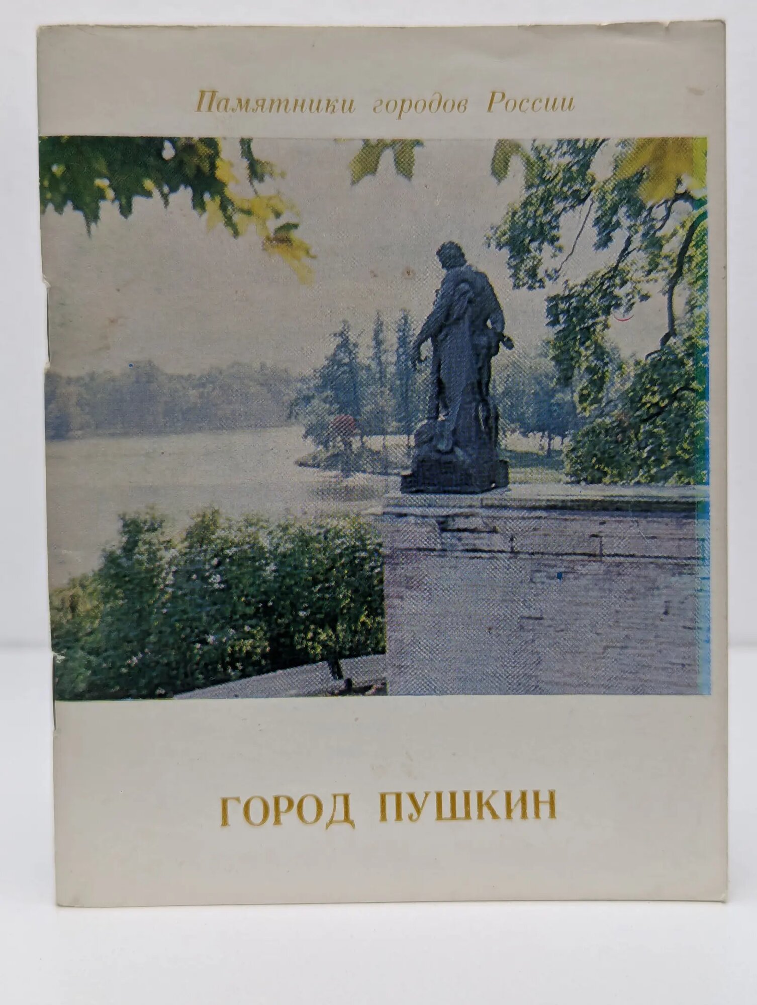 Город Пушкин Чугунов Геннадий Иванович 1976