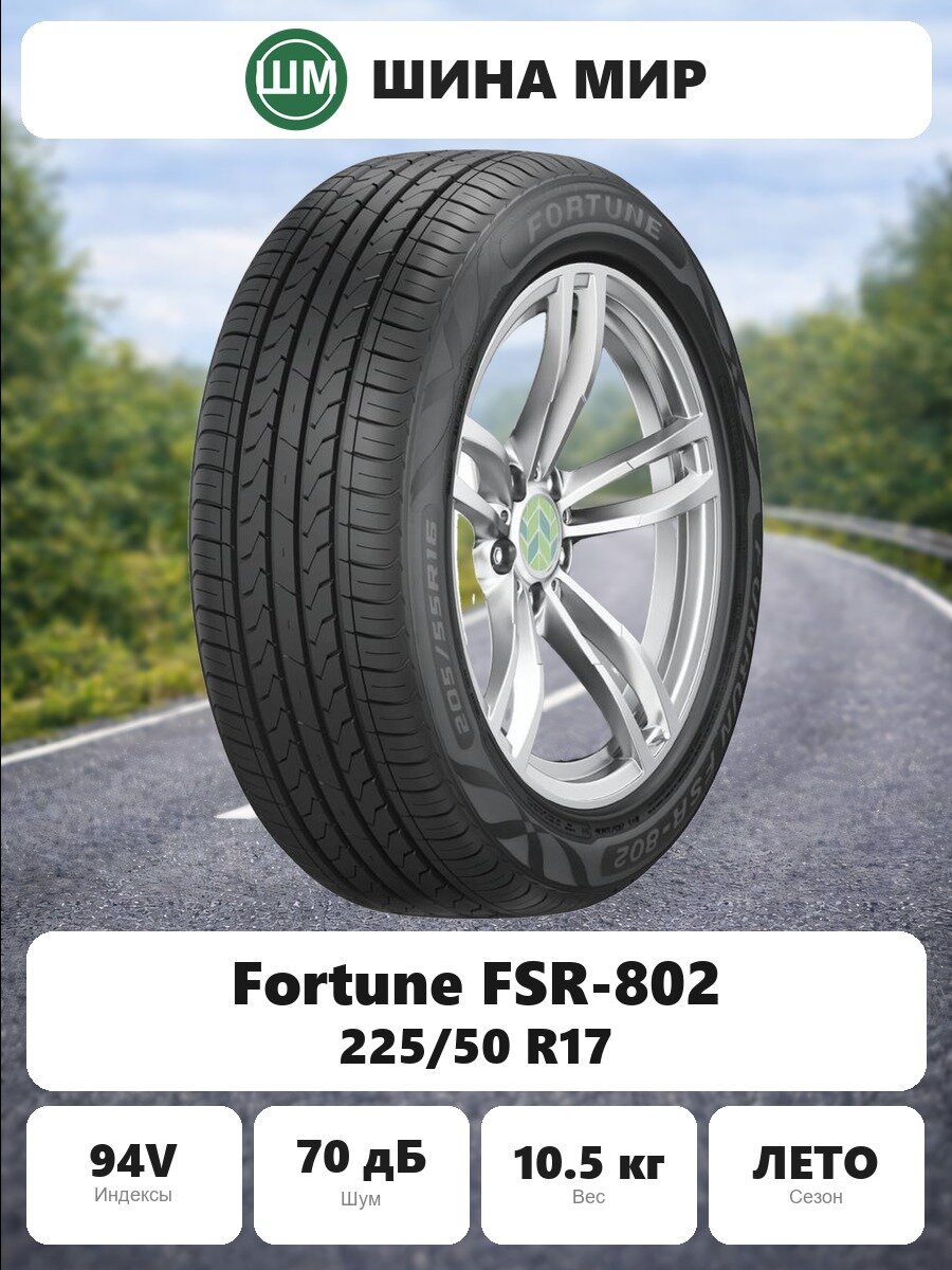 Автомобильная шина Fortune FSR-802 225/50 R17 94V Летняя Нешипованная