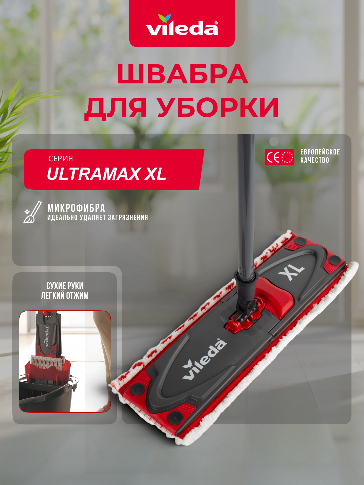 Швабра для мытья пола VILEDA Ультрамакс XL, для любых поверхностей