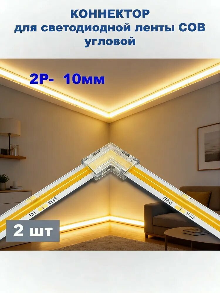 Коннектор для светодиодной COB ленты угловой 2 pin 10mm, без пайки