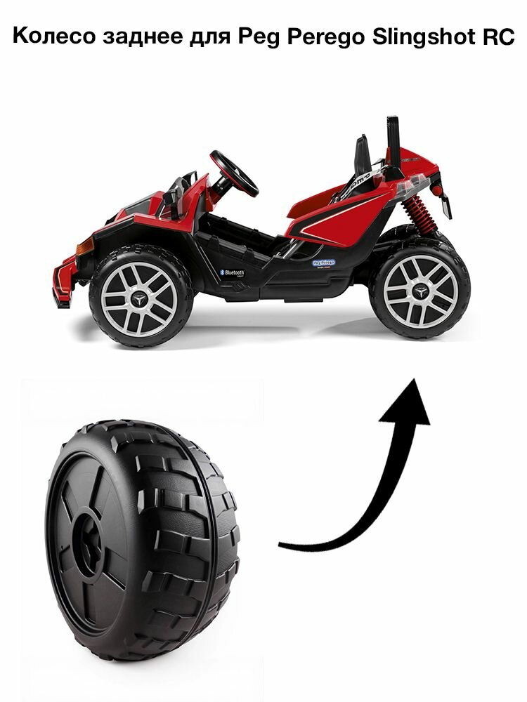Колесо заднее для электромотоцикла Peg Perego Polaris SLINGSHOT RC