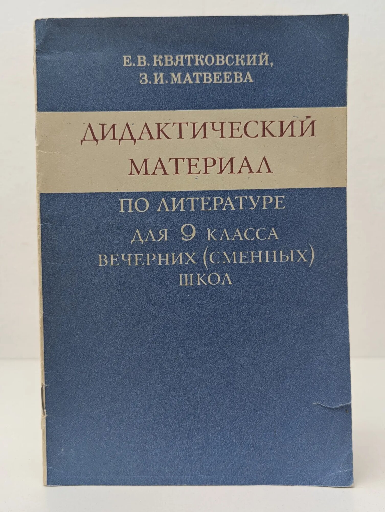 Дидактический материал по литературе для 9 класса вечерних (сменных) школ Квятковский Евгений Викентьевич, Матвеева Зоя Ивановна 1979