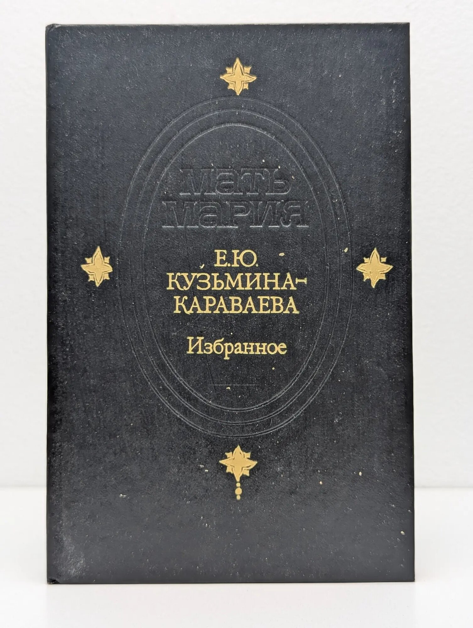 Е. Ю. Кузьмина-Караваева. Избранное Кузьмина-Караваева Елизавета Юрьевна 1991