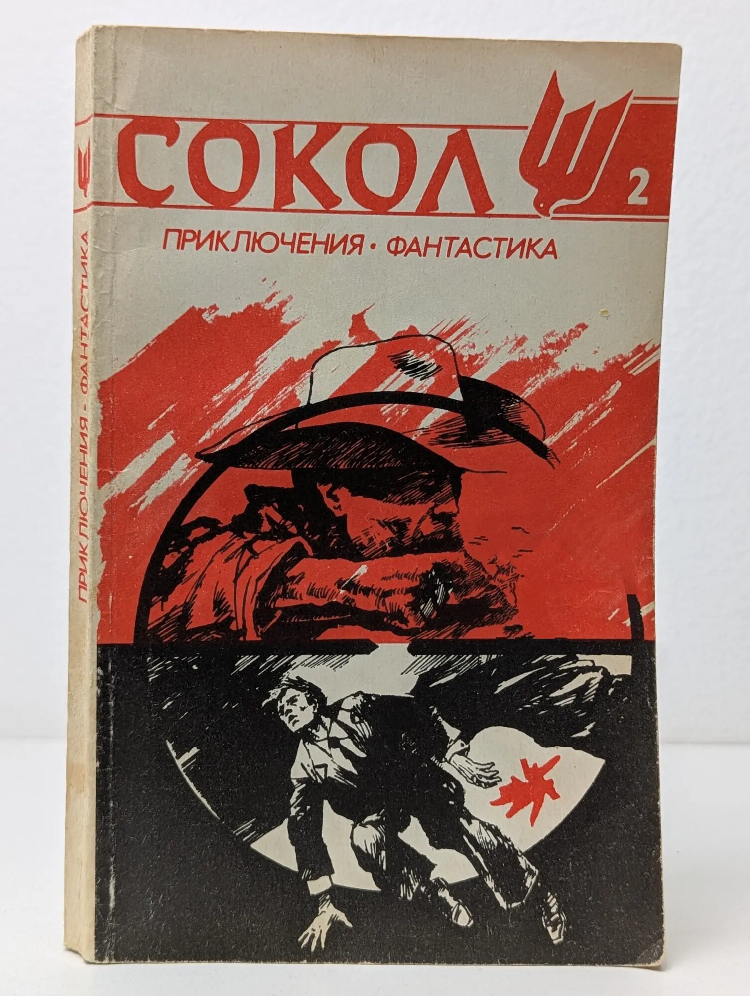 Сокол. Выпуск № 2/1991 Сборник 1991