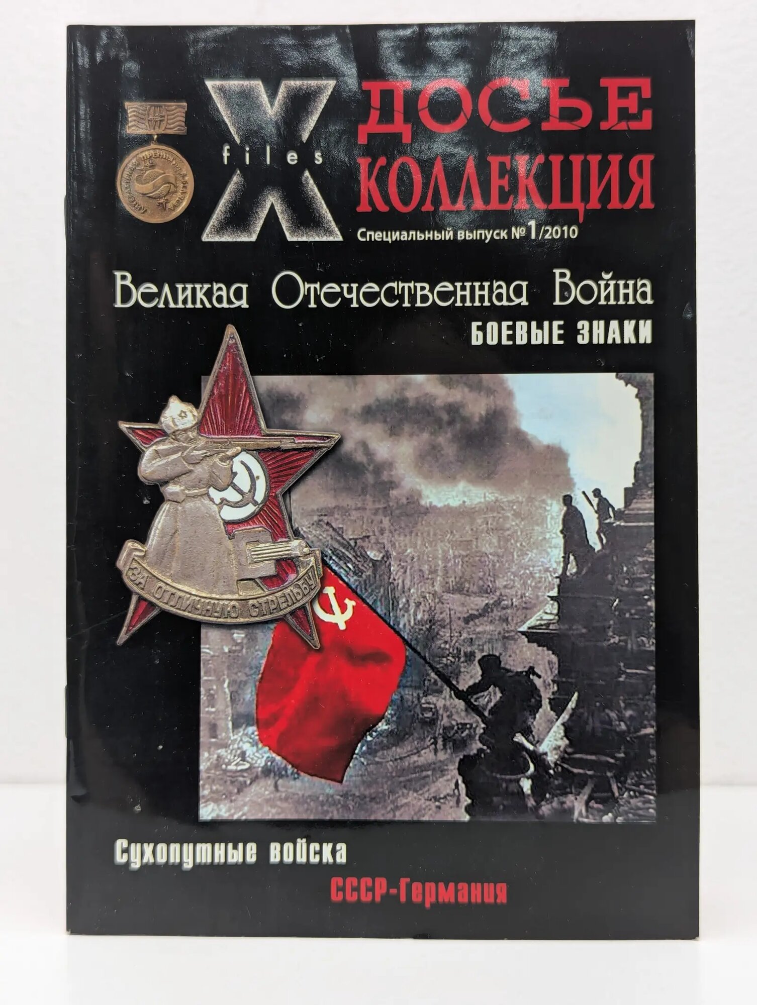 Досье Коллекция. Выпуск № 1/2010. Специальный выпуск 2010