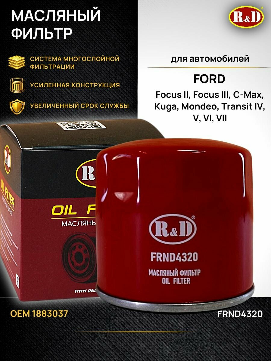 Фильтр масляный Форд Фокус 2, 3, Ц-Макс, Куга, Мондео, Транзит 4, 5, 6, 7 / FORD Focus 2, Focus 3, C-Max, Kuga, Mondeo, Transit 4, 5, 6, 7