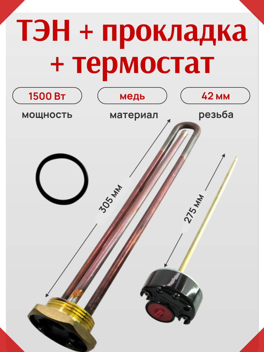 ТЭН RDT 1500W / 230V на резьбе G 1 1/4 (42 мм) с терморегулятором
