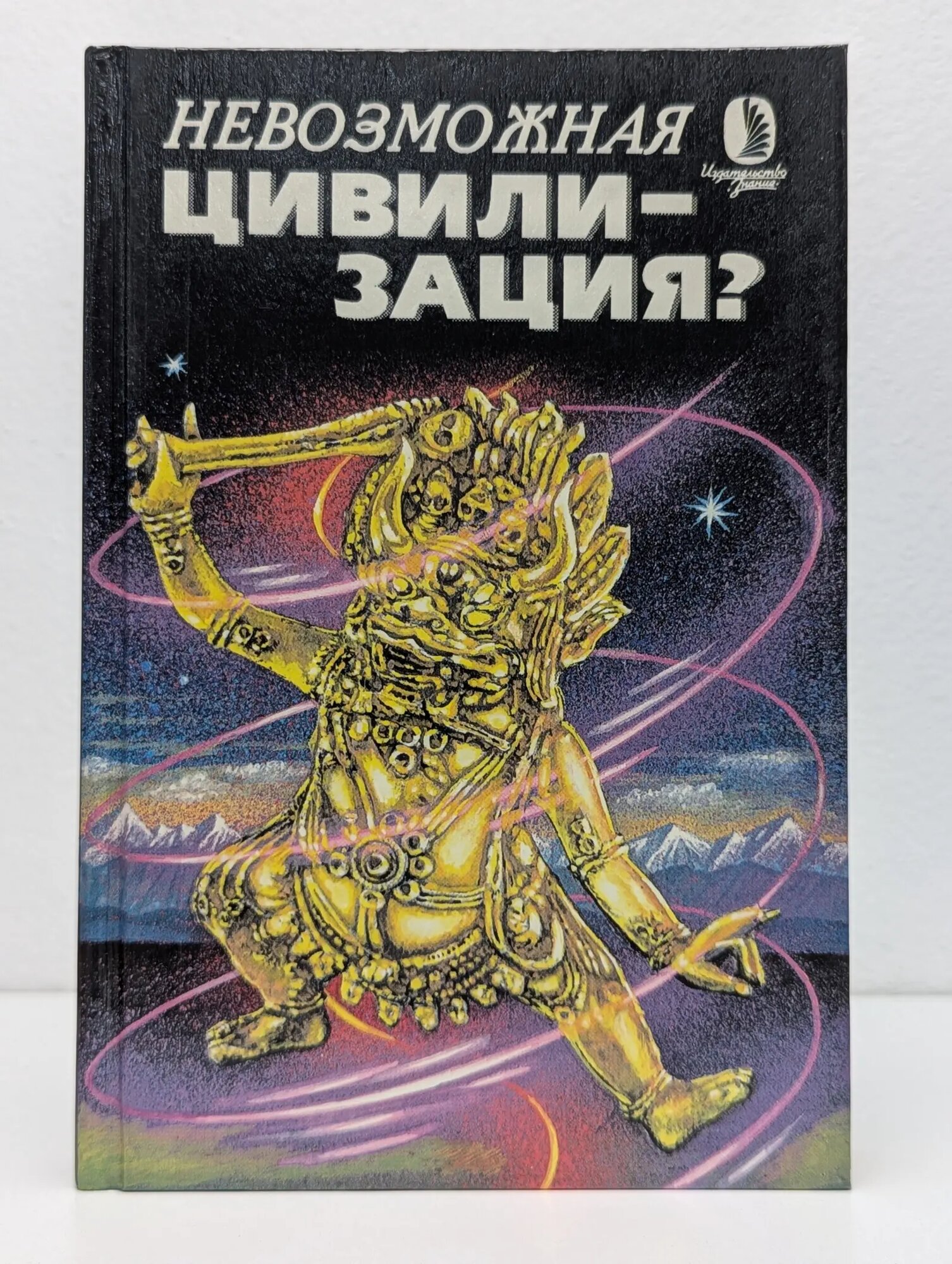 Невозможная цивилизация? Маслов Артём Александрович 1996