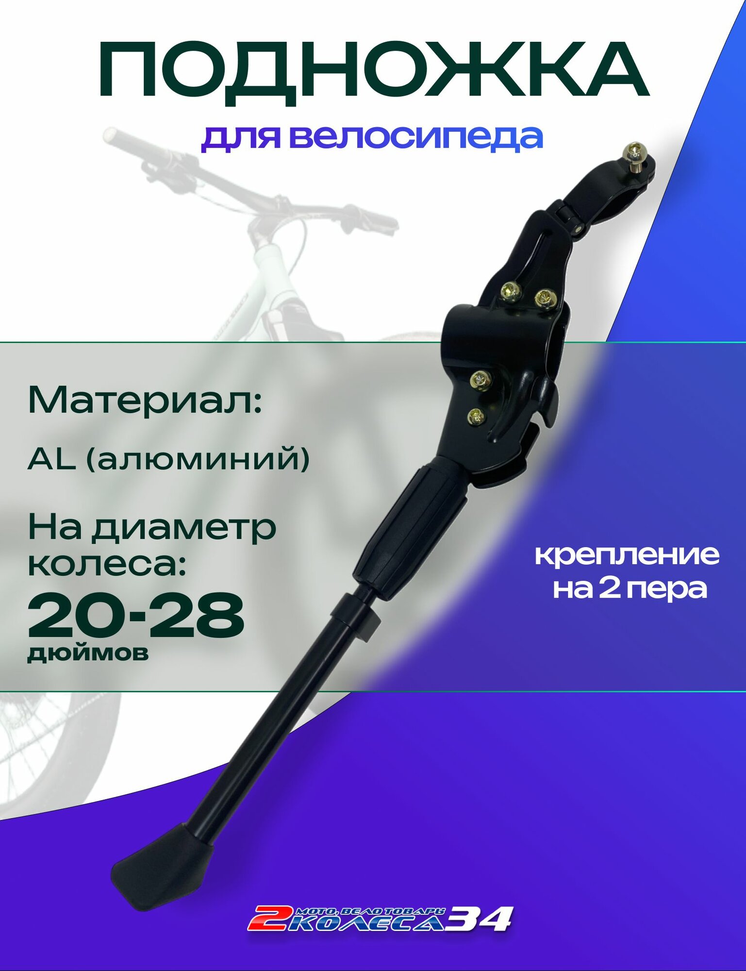 Подножка велосипедная 20-28д. AL (алюминиевая), на два овальных пера, NH-KF96AAJ-Z, чёрная, 390005